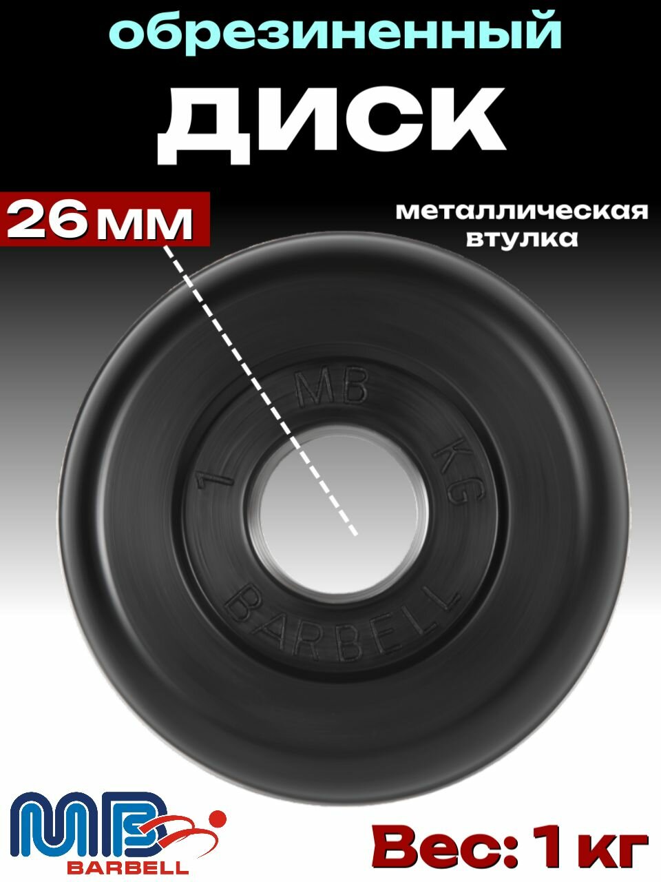 Диск/блин для штанги и гантелей MB Barbell 1 кг (26мм), обрезиненный