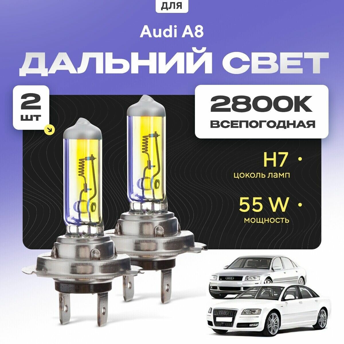 Всесезонные галогенные лампочки 2шт H7 для Audi A8 II (D3, 4E2, 4E8) дорест. и рест. 2002 - 2010 в дальний свет. Комплект галогена для дальнего света для Ауди А8