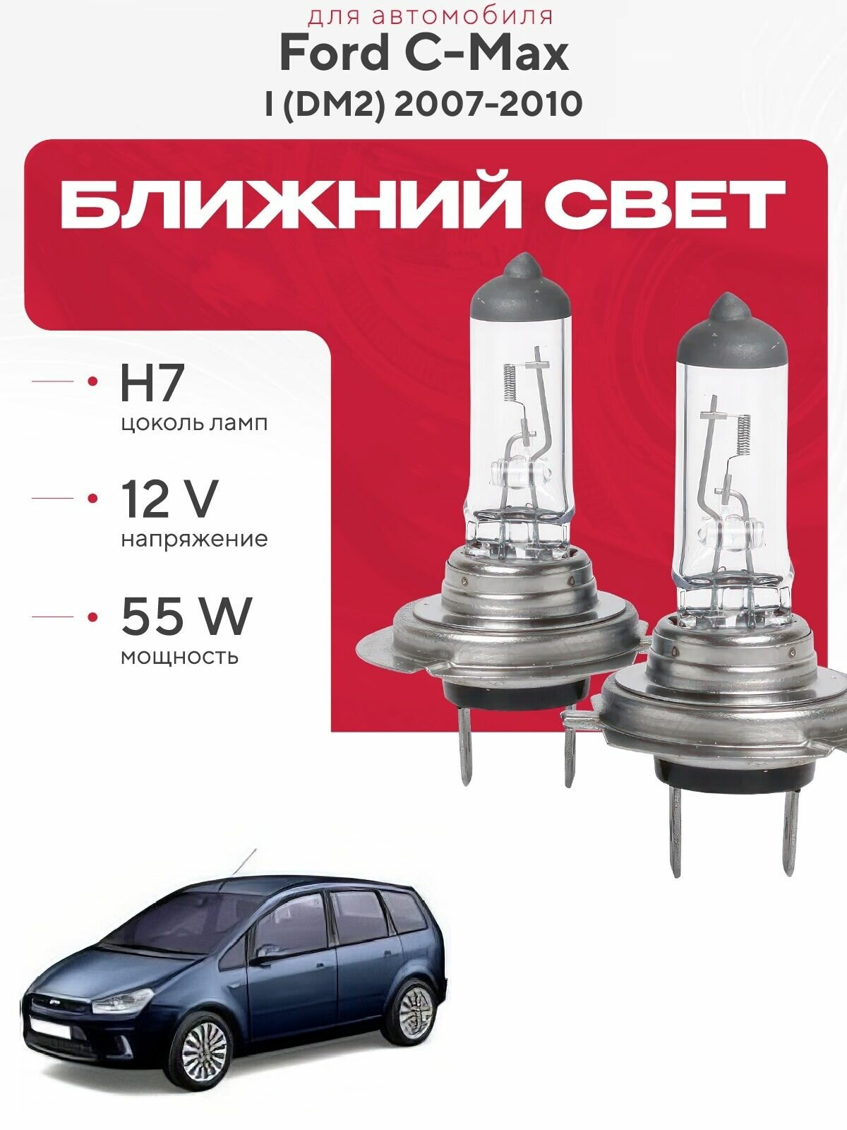 Комплект галогеновых ламп H7 на Ford C-Max I (DM2) 2007 - 2010. Галогенные лампочки в ближний свет на Форд С-Макс