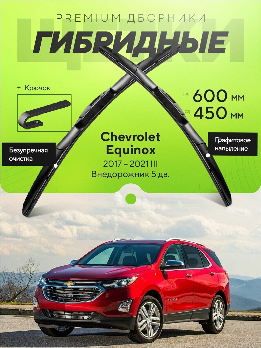 Гибридные дворники 2шт на Chevrolet Equinox III 2017 2021, Внедорожник 5 дв. Щетки на Шевроле Эквинокс