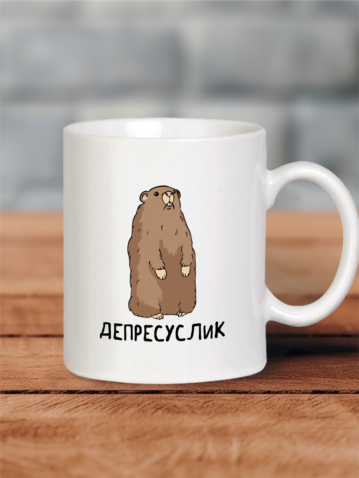 Белая подарочная кружка с приколом и мем надписью " Депресуслик " , для чая и кофе, 330 мл