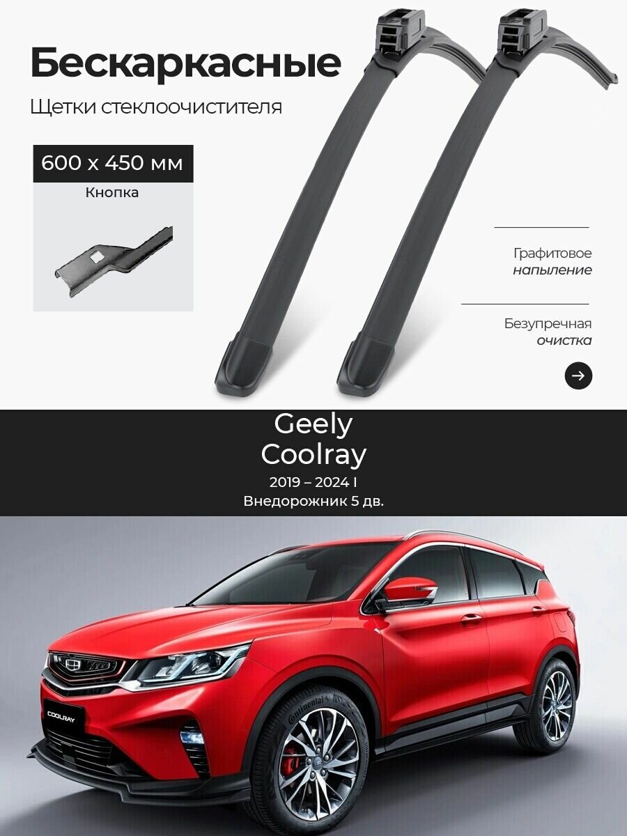 Комплект бескаркасных дворников 2шт на Geely Coolray I 2019 2024, Внедорожник 5 дв. Всесезонные щетки стеклоочистителя на Джили Кулрей