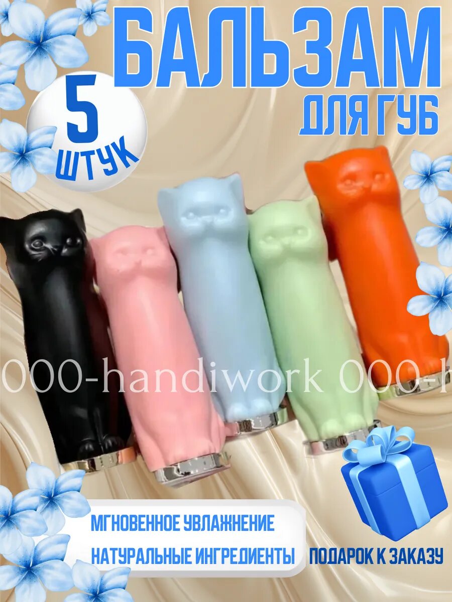 Набор Бальзам для губ Кошечка (5 шт.)