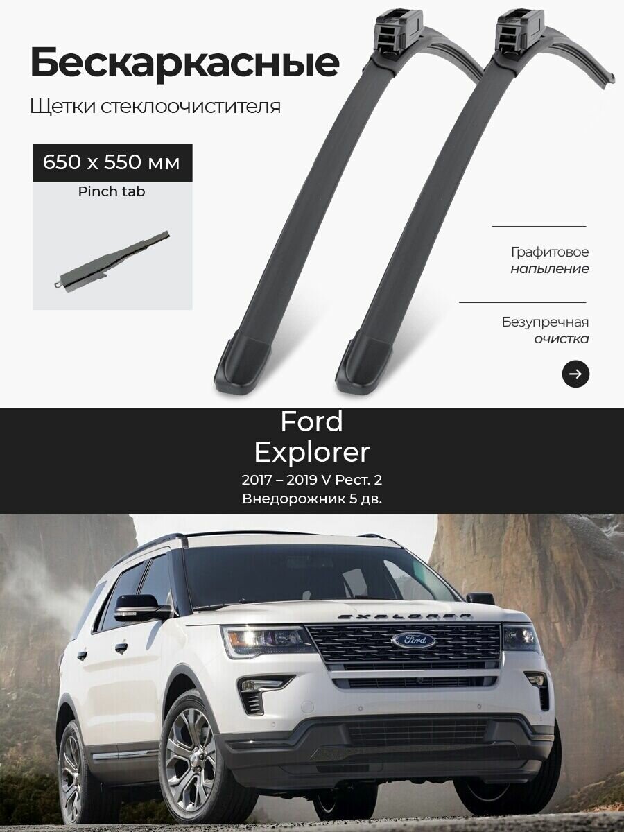 Комплект бескаркасных дворников 2шт на Ford Explorer V Рест. 2 2017 2019, Внедорожник 5 дв. Всесезонные щетки стеклоочистителя на Форд Эксплорер