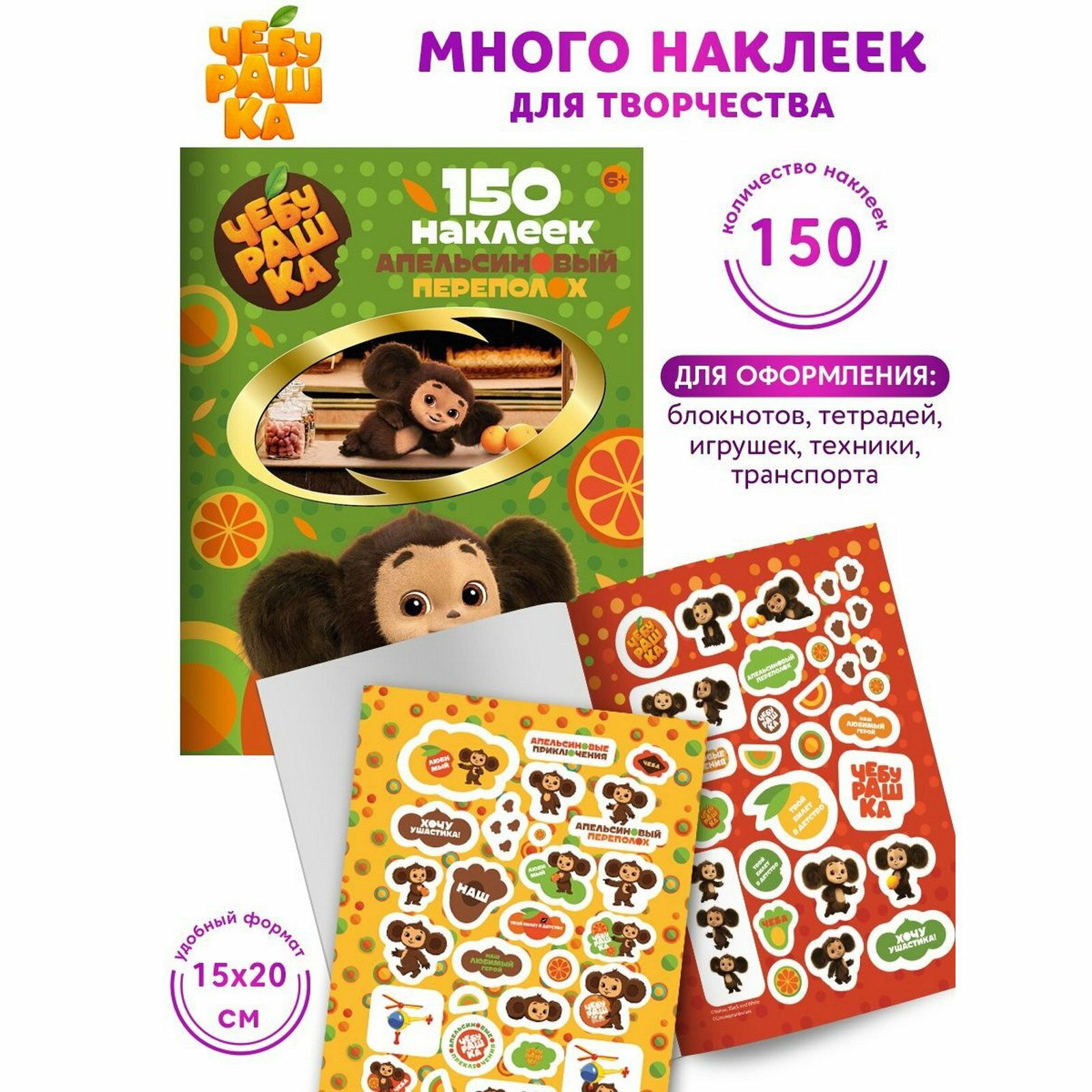 Наклейки "Чебурашка. Апельсиновый переполох", 150 наклеек, для кого: унисекс