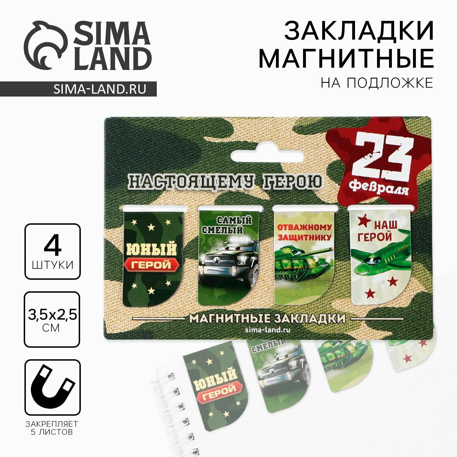 Магнитные закладки для книг, 4 шт. "23 февраля: Юный герой", тематика праздника: 23 февраля, 4 шт.