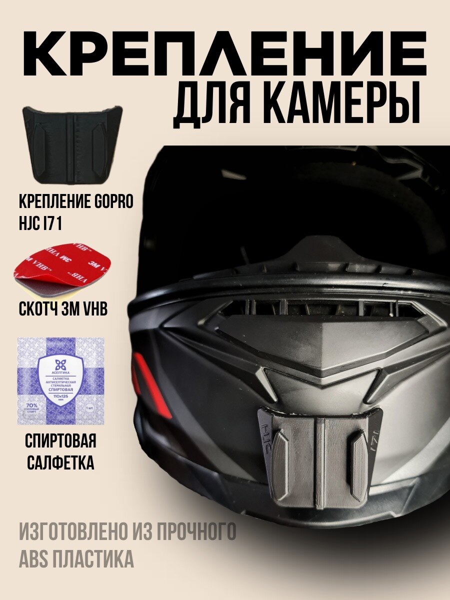 Крепление камеры на мотошлем HJC i71 для GoPro DJI Insta360 SJCAM