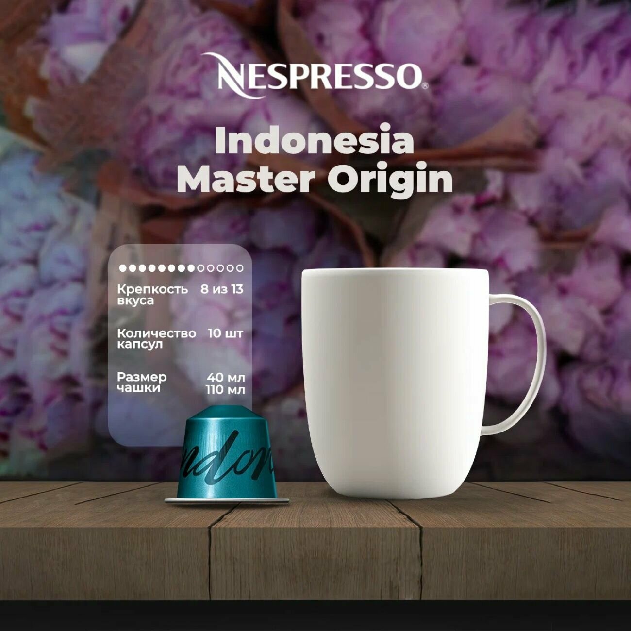 Кофе Nespresso Original Indonesia Master Origin, 10 капсул, темная обжарка, 1 упаковка, насыщенный вкус