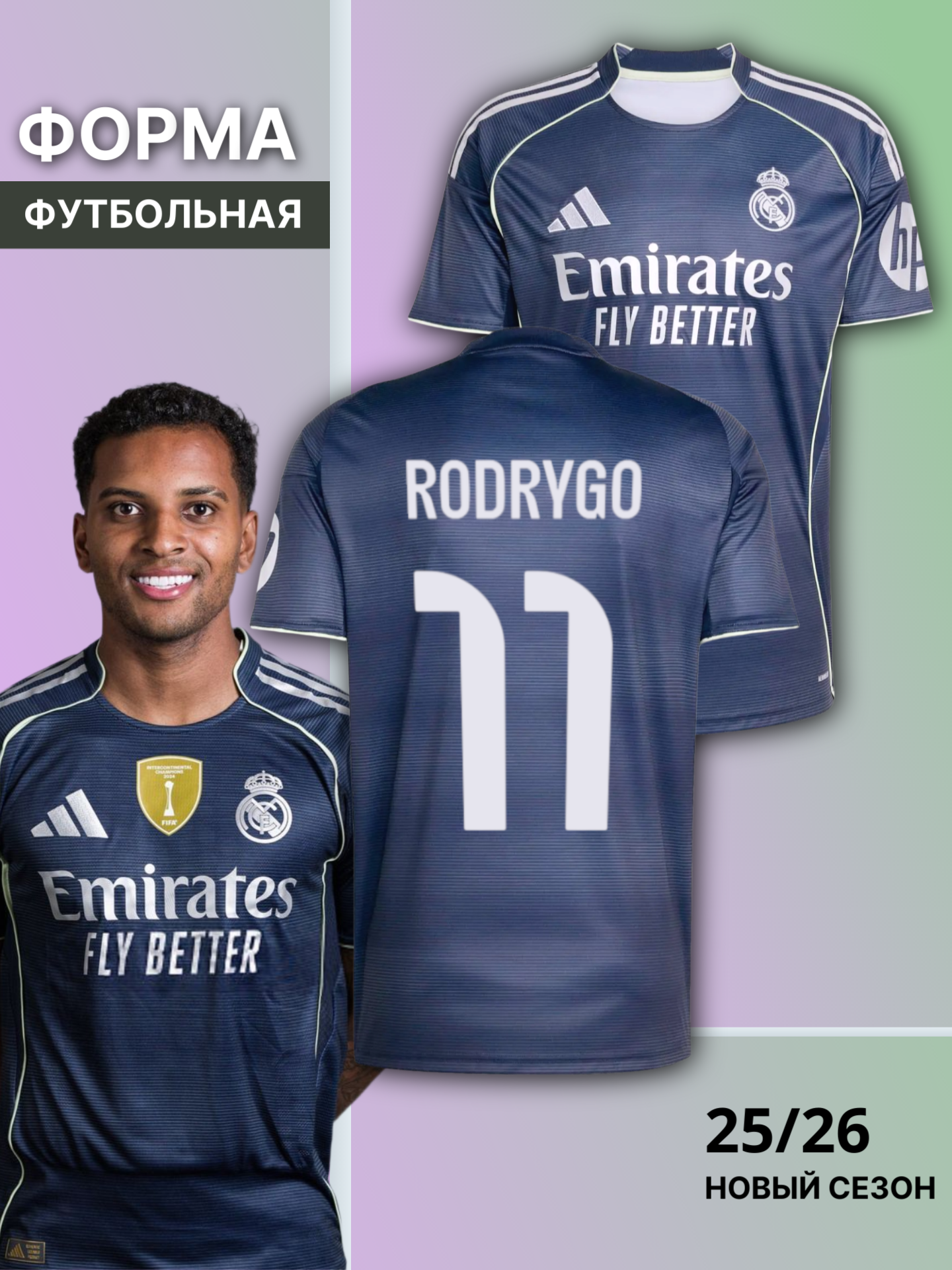Футболка спортивная Реал Мадрид Родриго Rodrygo 25/26
