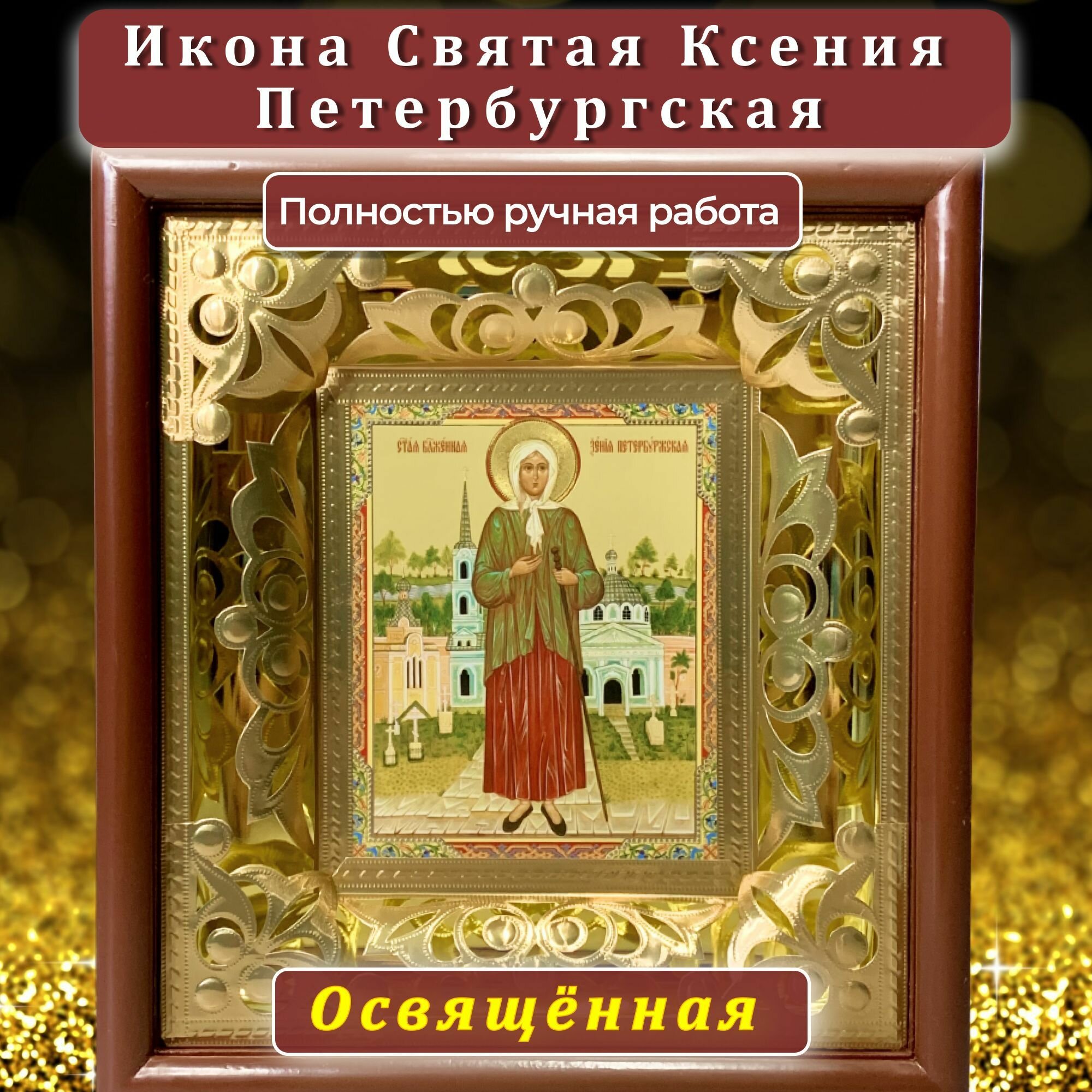 Благовещенская Икона Святая Ксения Петербургская в раме для дома ручная работа