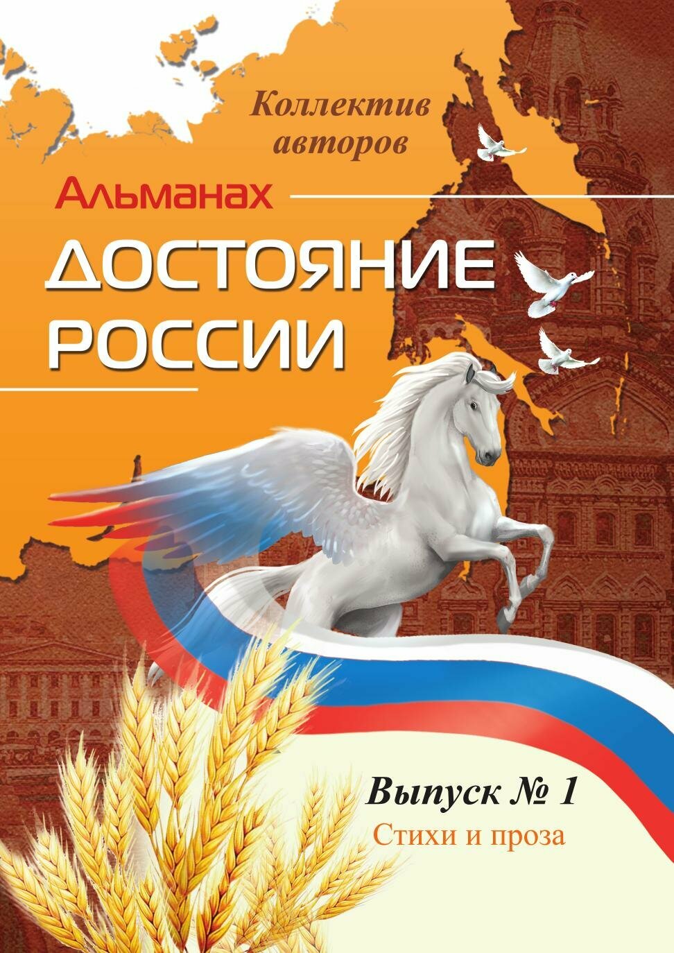 Альманах «Достояние России», выпуск № 1