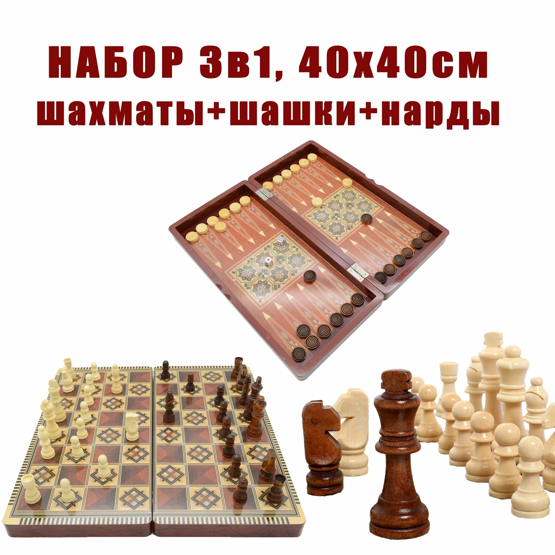 Набор: шахматы, шашки, нарды