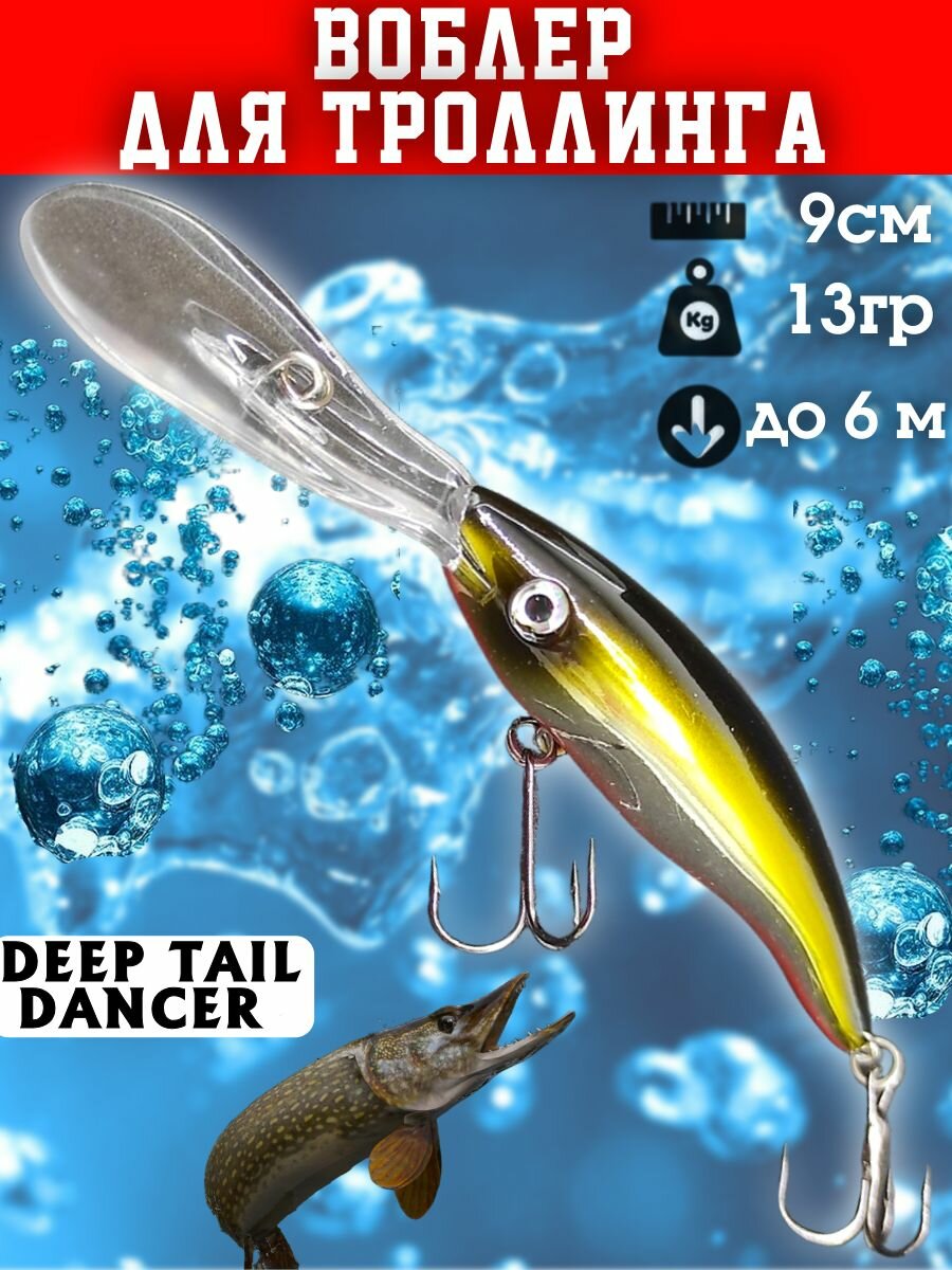 Воблер для троллинга Minnow 9см 13гр до 6м / Приманка для рыбалки на щуку, судака, окуня