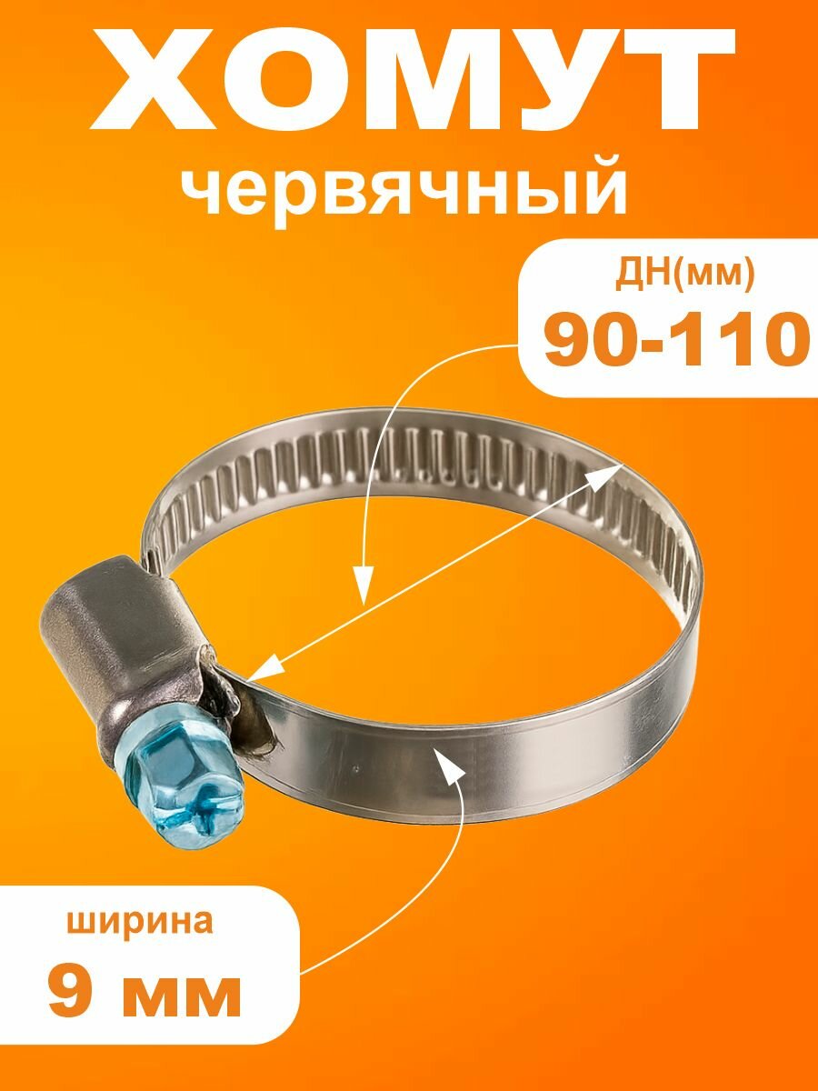 Хомут червячный оцинкованный ф90-110 мм (10 шт) SMS