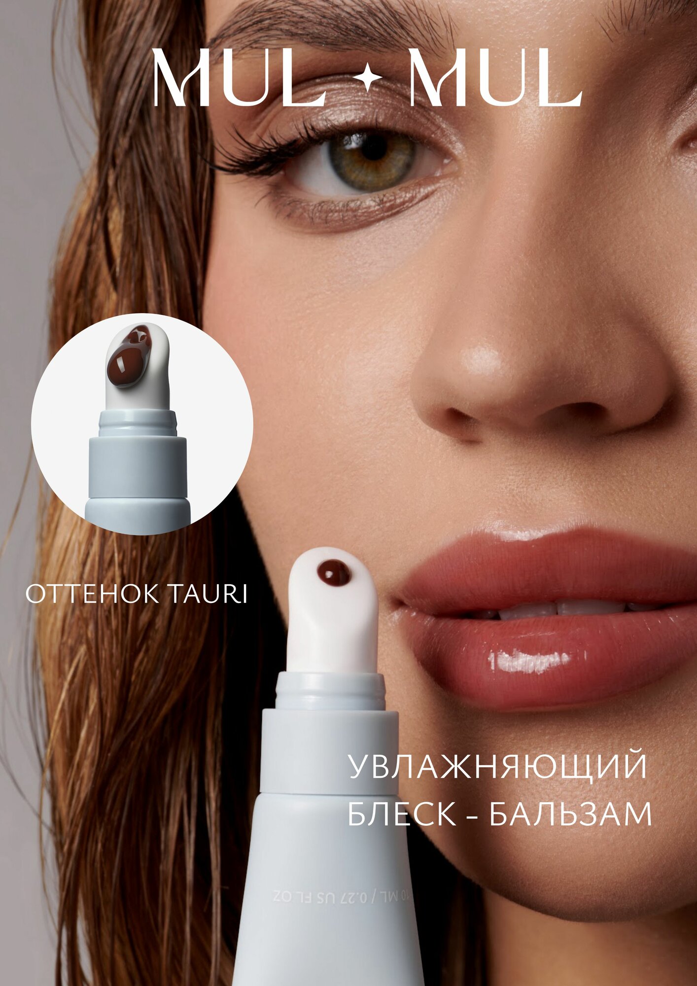 Бальзам для губ MUL MUL Moisture Glow Lip Balm TAURI, увлажняющий, кремовый