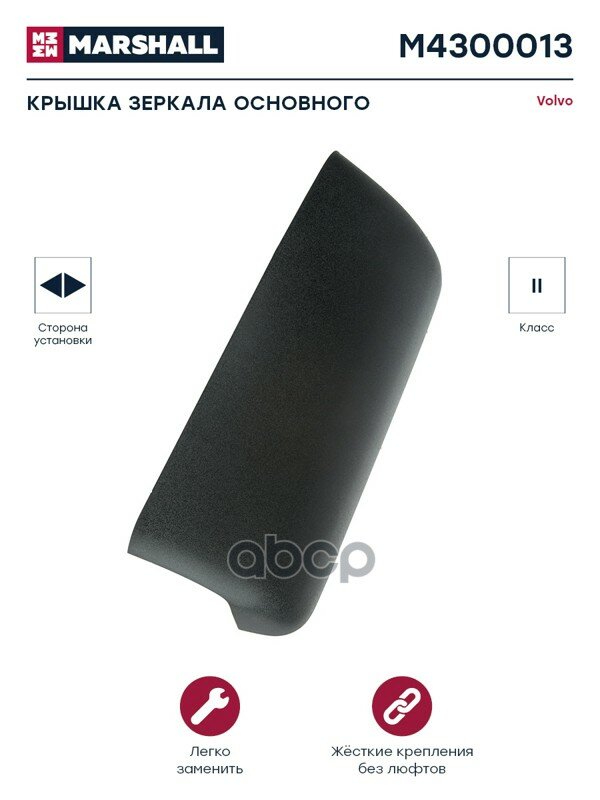Крышка зеркала основного правая левая VOLVO M4300013 MARSHALL арт. M4300013