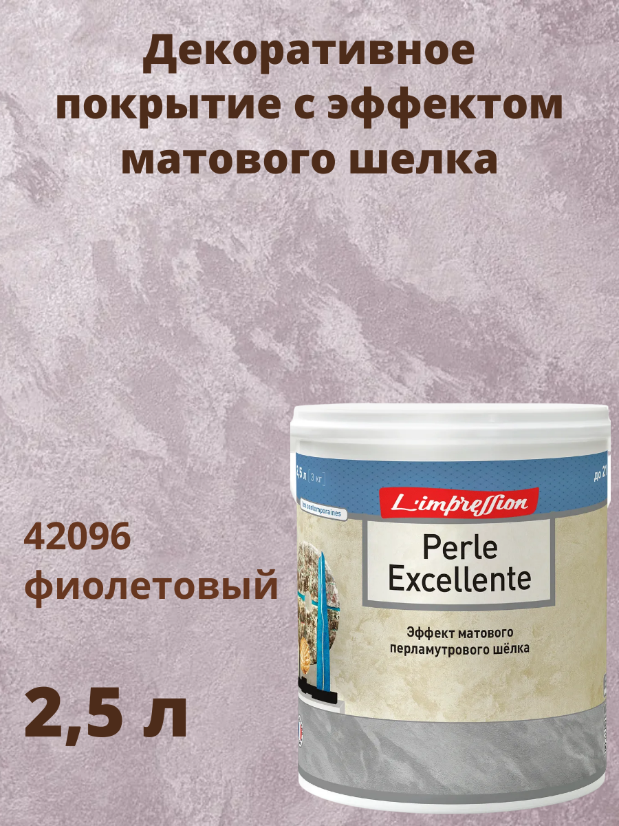 Декоративное покрытие 42096 с эффектом матового шелка Перль Экселянт (Perle Excellente) 2,5 л цвет Фиолетовый