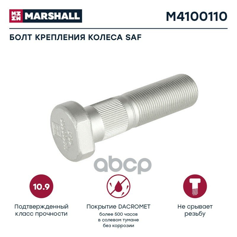 Болт крепления колеса Дакромет SAF (L=83 22x1,5) (M4100110) MARSHALL арт. M4100110