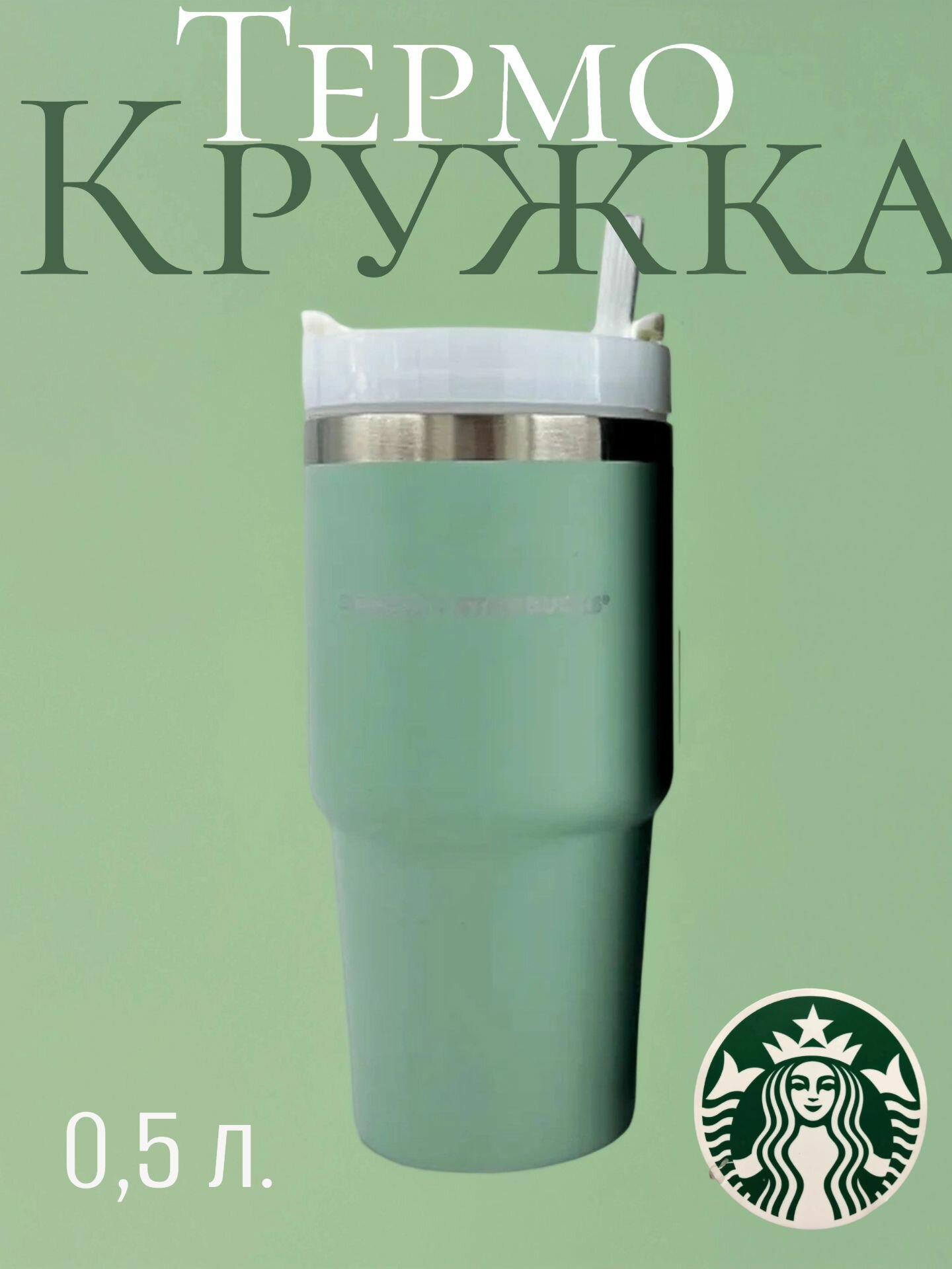 Термокружка Starbucks, мятный мохито, нержавеющая сталь, 0,5л, с многоразовой трубочкой