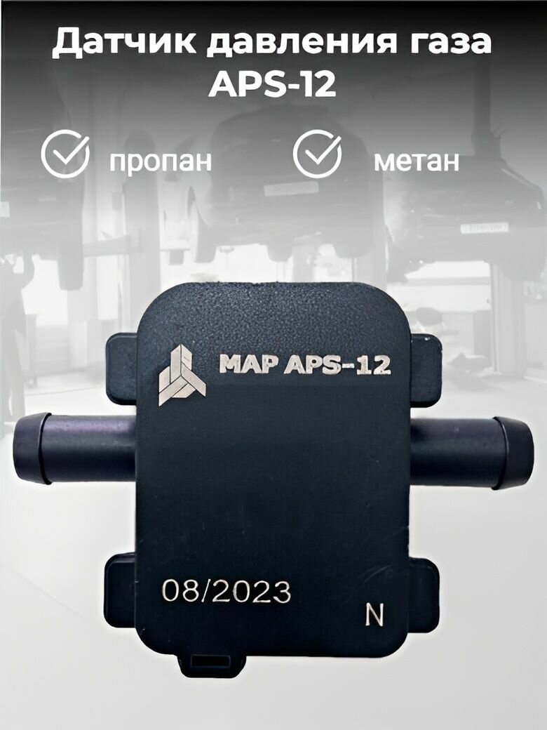 Датчик давления газа MAP APS-12