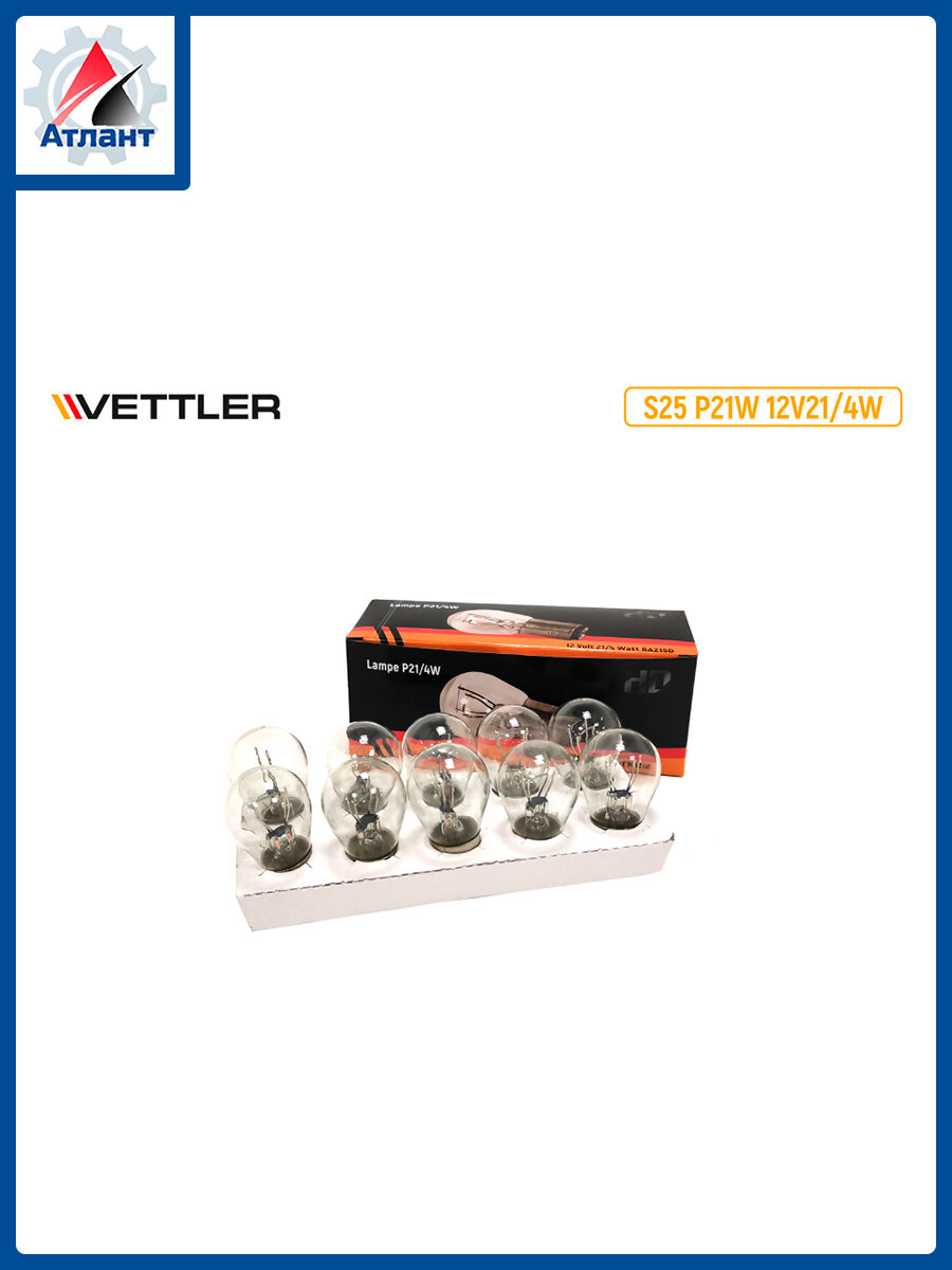 VETTLER Лампа 12 V 21/4 W (повторитель, габариты, стоп-сигнал) 2 конт (смещенный цоколь) ВАZ15d (17715) арт. S25 P21W 12V21/4W