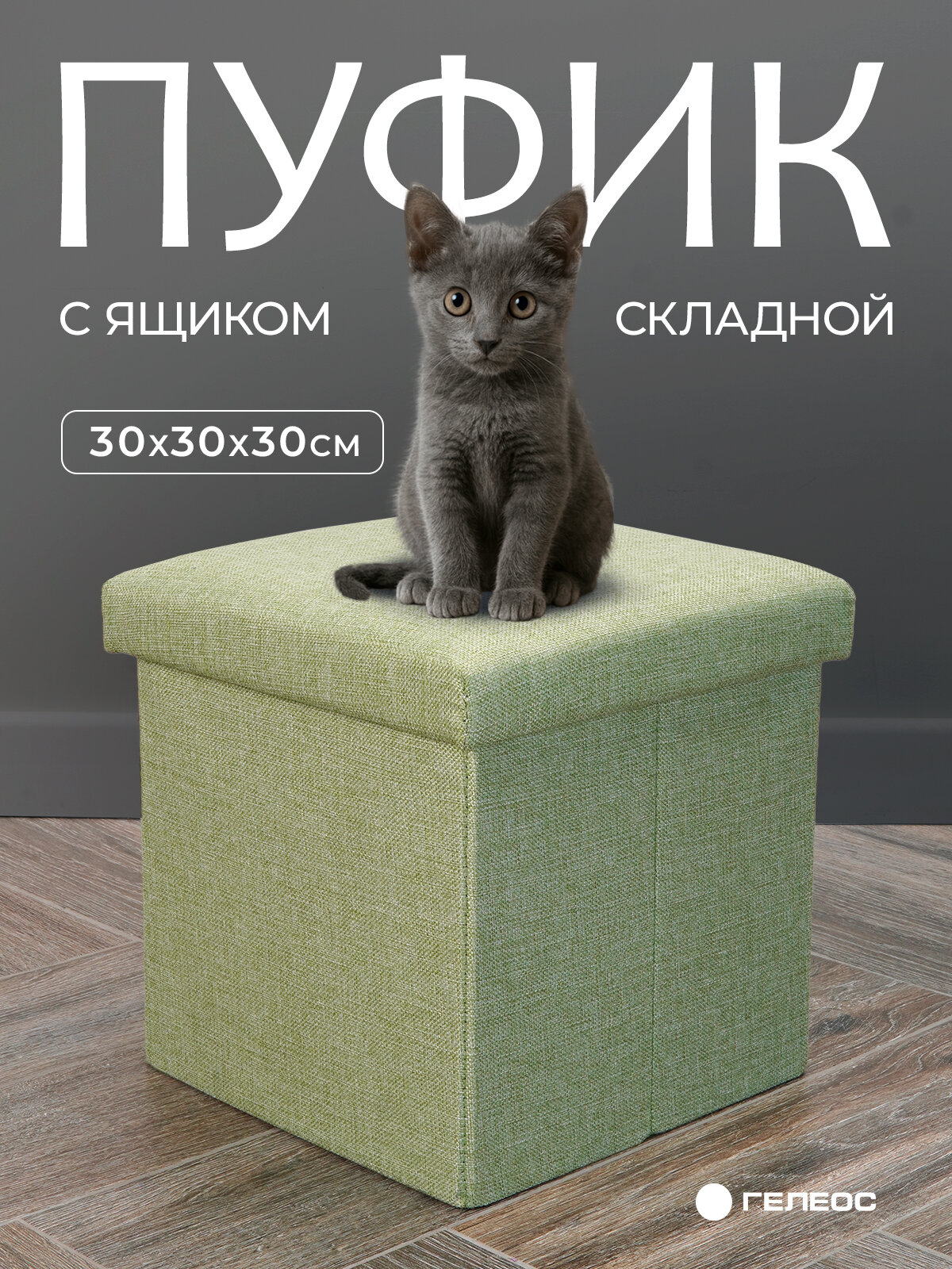 Пуфик/короб складной гелеос Пуф 31-СЗ, размер 30х30х30 см, светло-зеленый