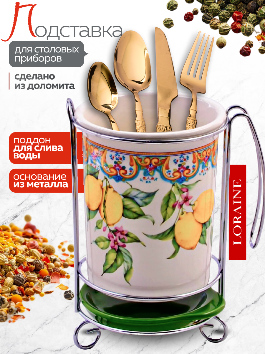 Подставка для приборов Loraine "Лимонный праздник", доломит, 3 предмета
