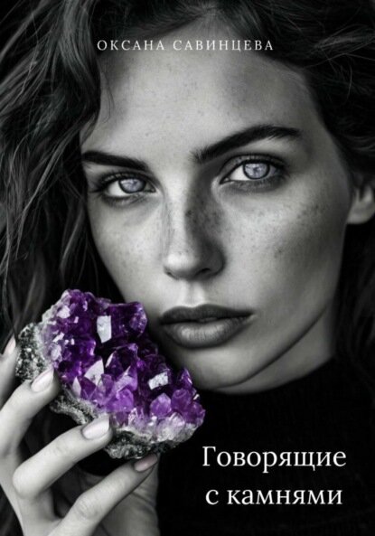 Говорящие с камнями [Цифровая книга]