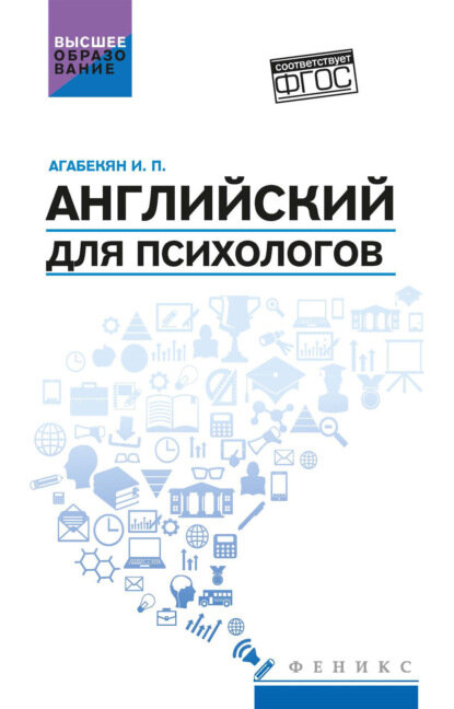 Английский для психологов [Цифровая книга]