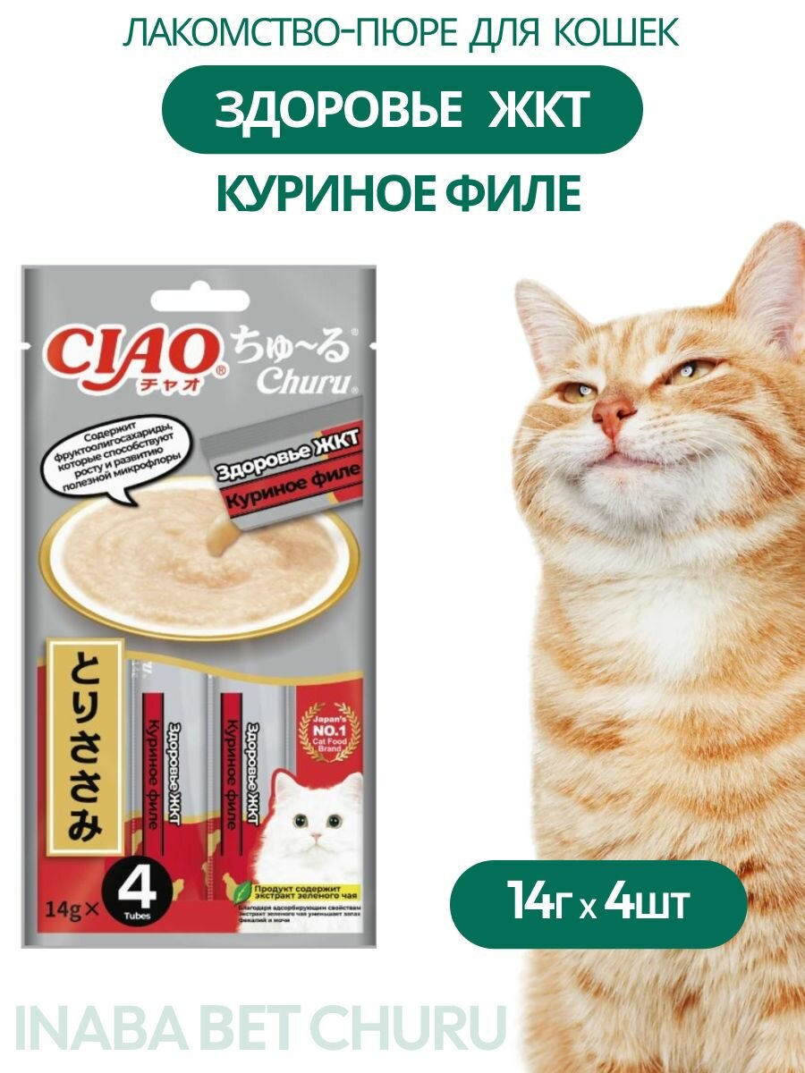 Inaba ВЕТ Churu лакомство-пюре для кошек куриное филе Здоровье ЖКТ 14г*4шт