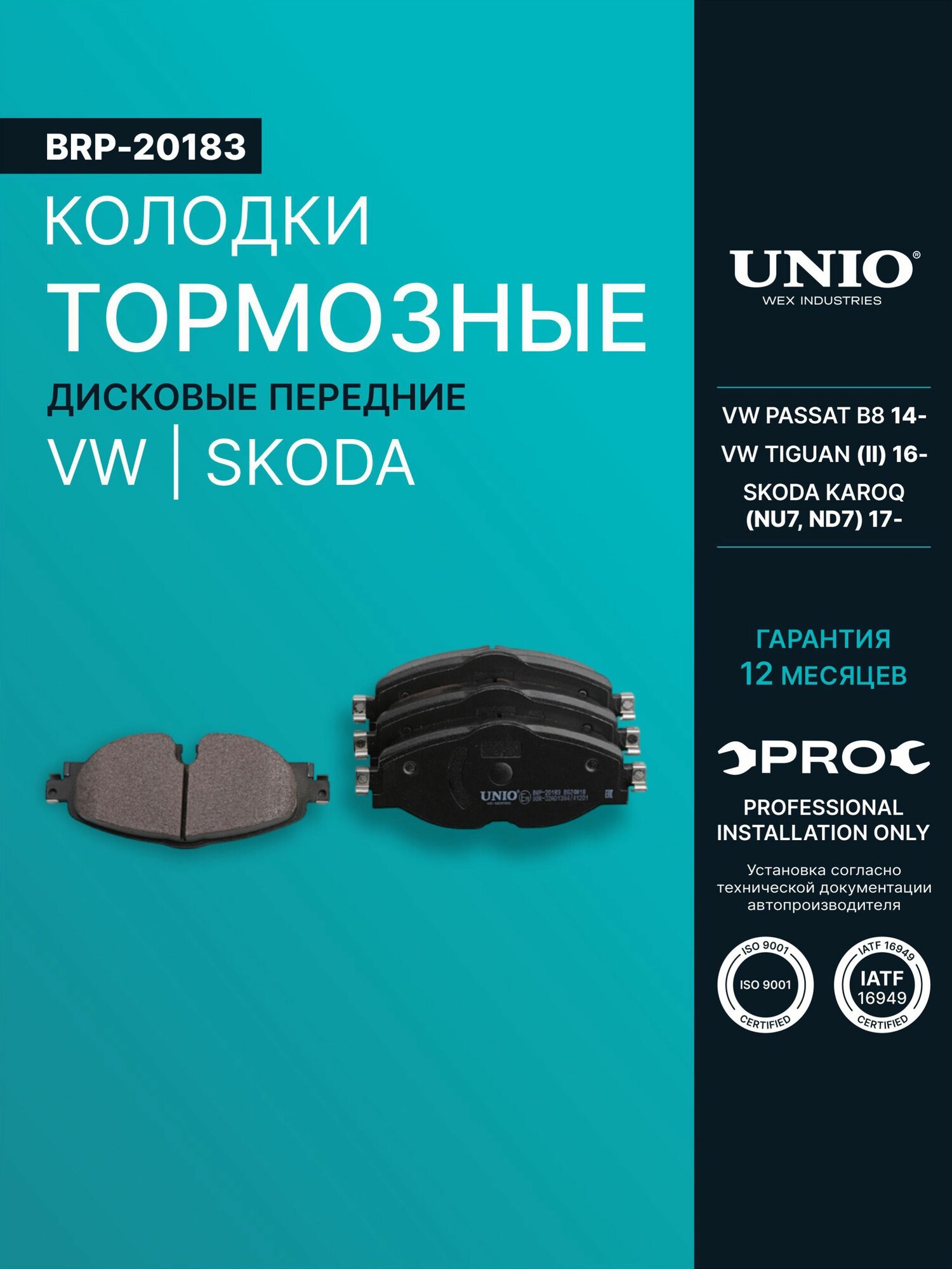 Колодки тормозные диск. передние VW Passat B8 14-, Tiguan II 16-, Skoda Karoq (NU7, ND7) 17-