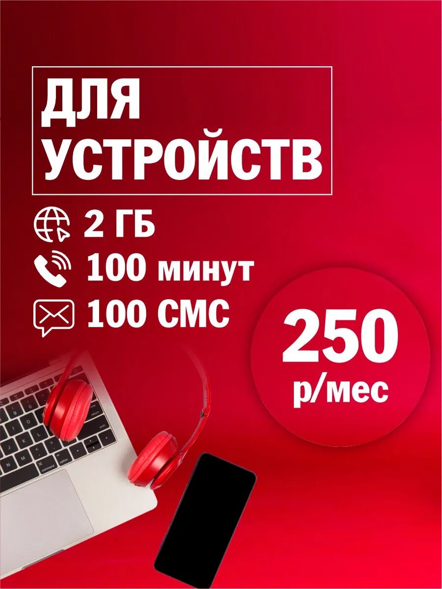 SIM-карта МТС с тарифом на выбор, выгодные условия. Для планшета, телефона