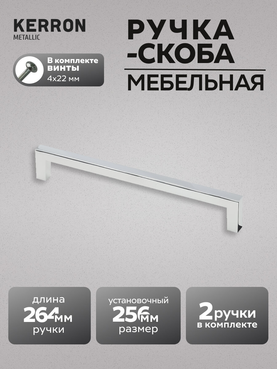 Комплект ручек-скоб Kerron S-4110-256, для мебели, 2 шт, хром