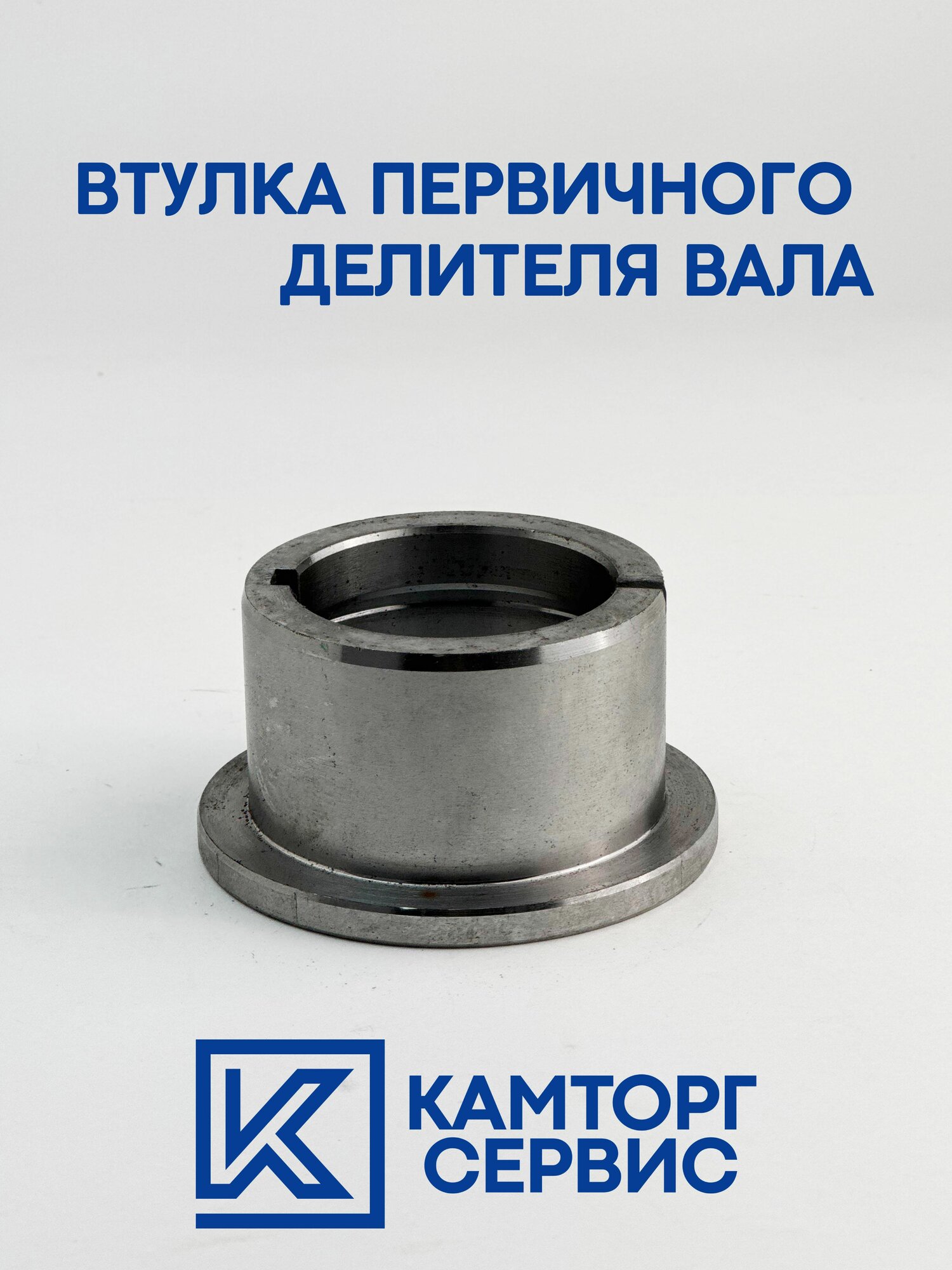 Втулка первичного вала делителя КАМАЗ