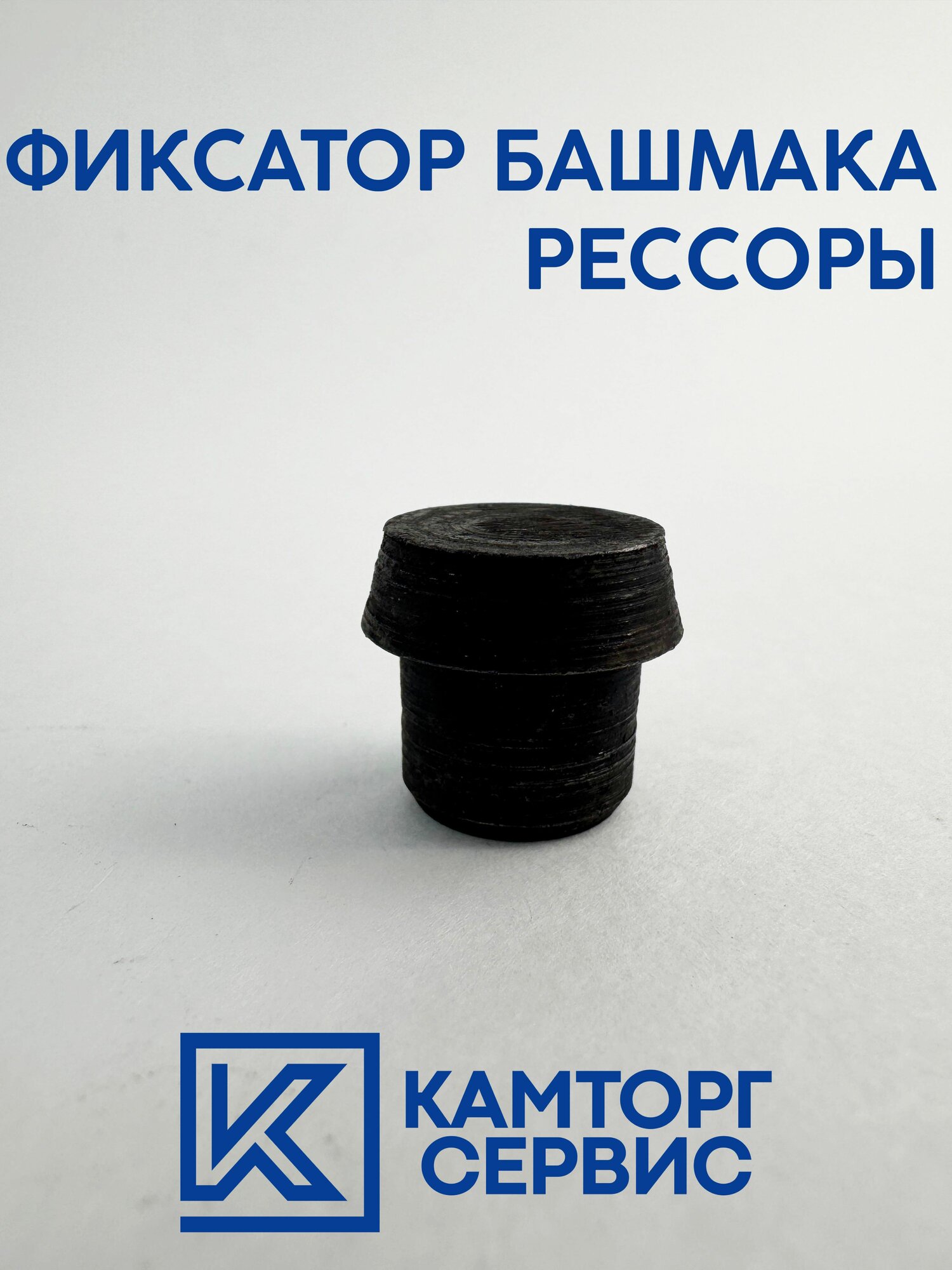 Фиксатор башмака рессоры