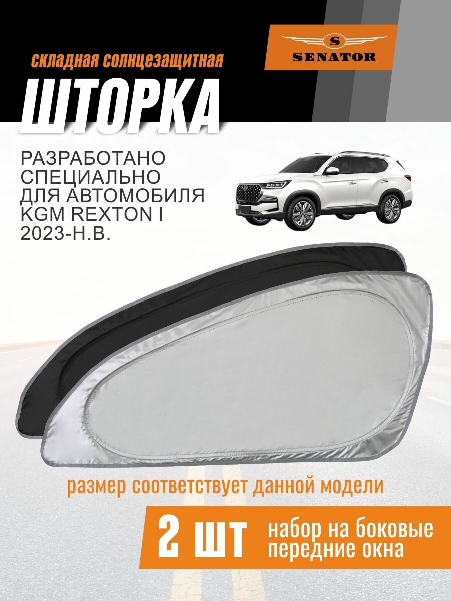 Шторки автомобильные боковые на передние стекла SENATOR KGM Rexton 1 2023-н. в. 2шт / шторки на окна автомобиля КГМ Рекстон 1