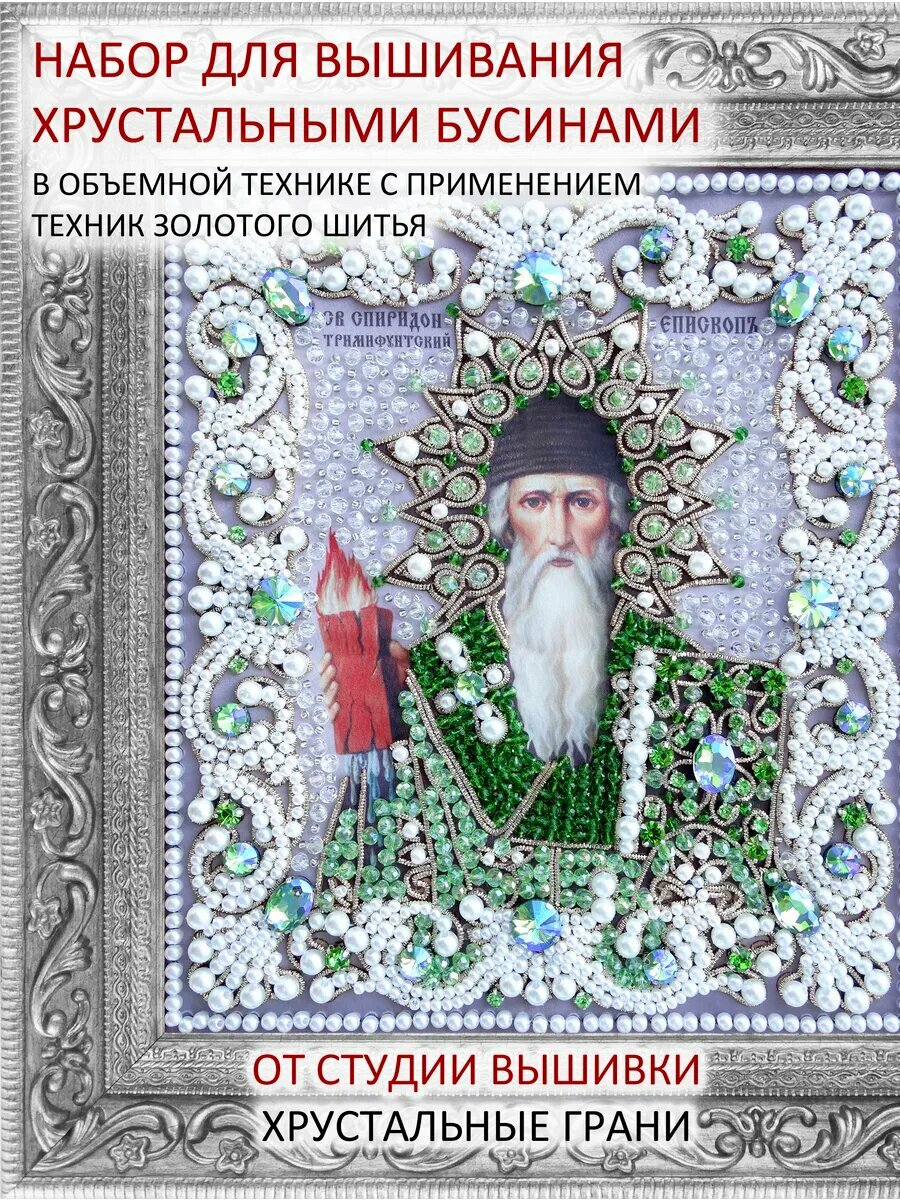 Набор для вышивания Святой Спиридон Тримифунтский