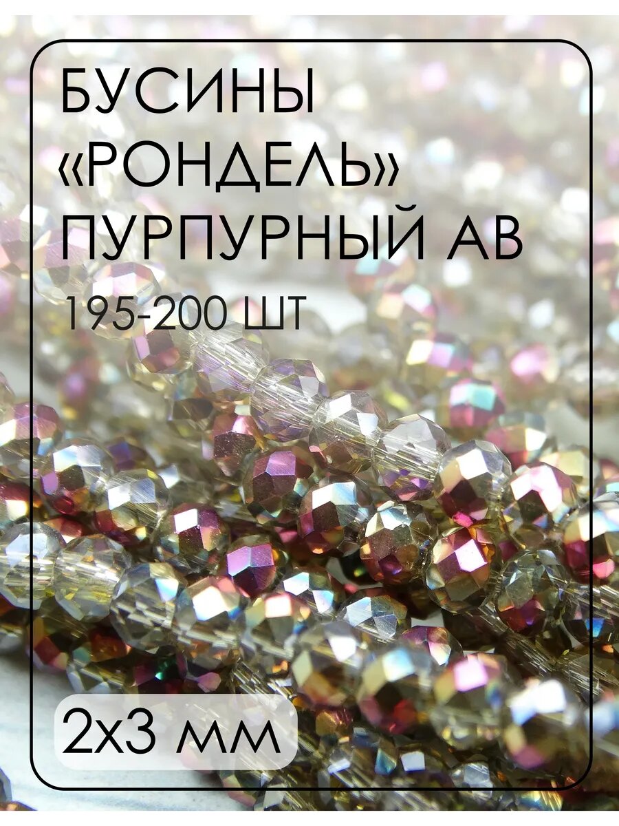 Хрустальные бусины рондель 2х3 мм 195-200 шт.