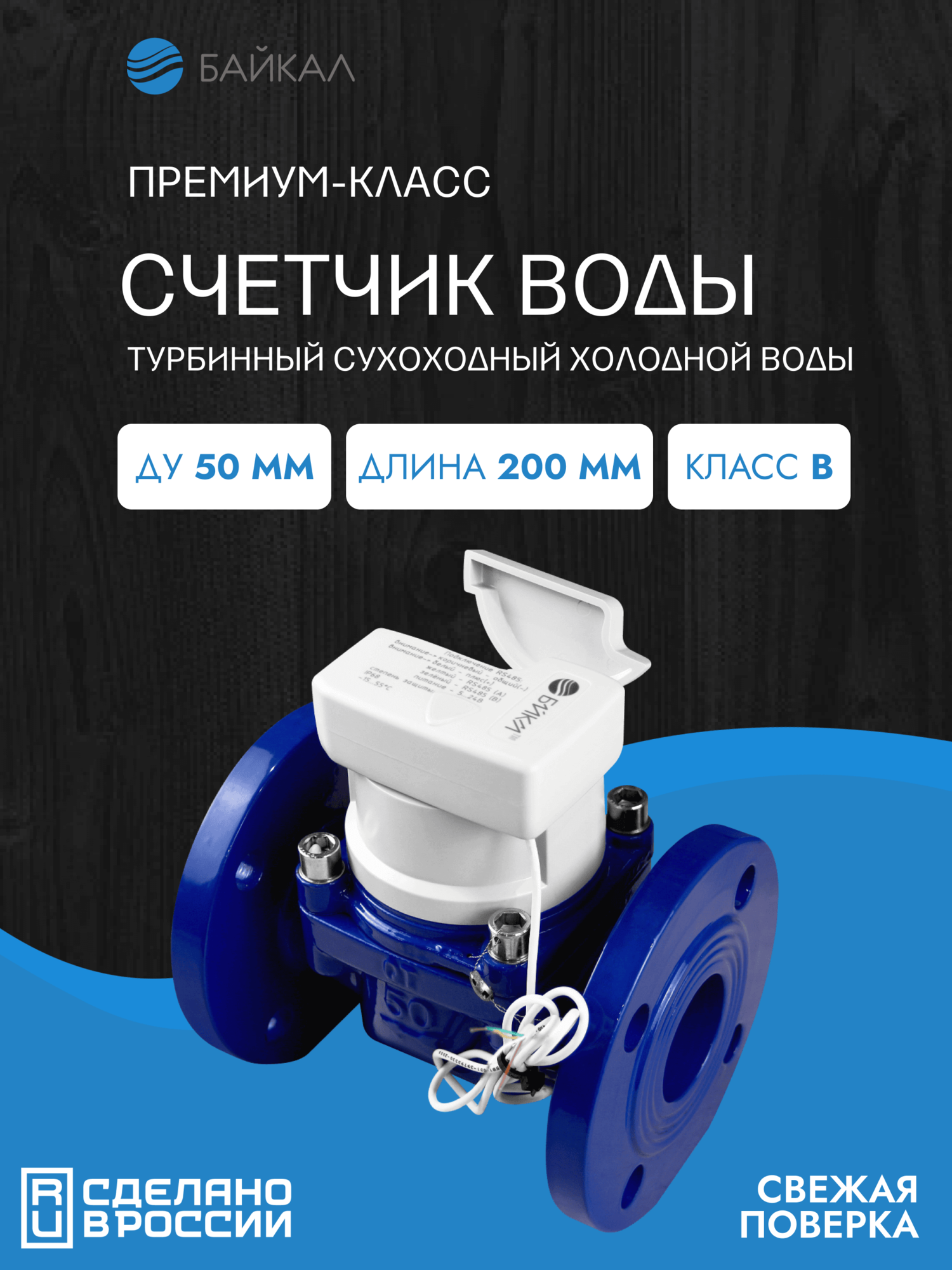 БАЙКАЛ Счетчик турбинный сухоходный DN 50 L-200 со встроенным интерфейсом RS-485