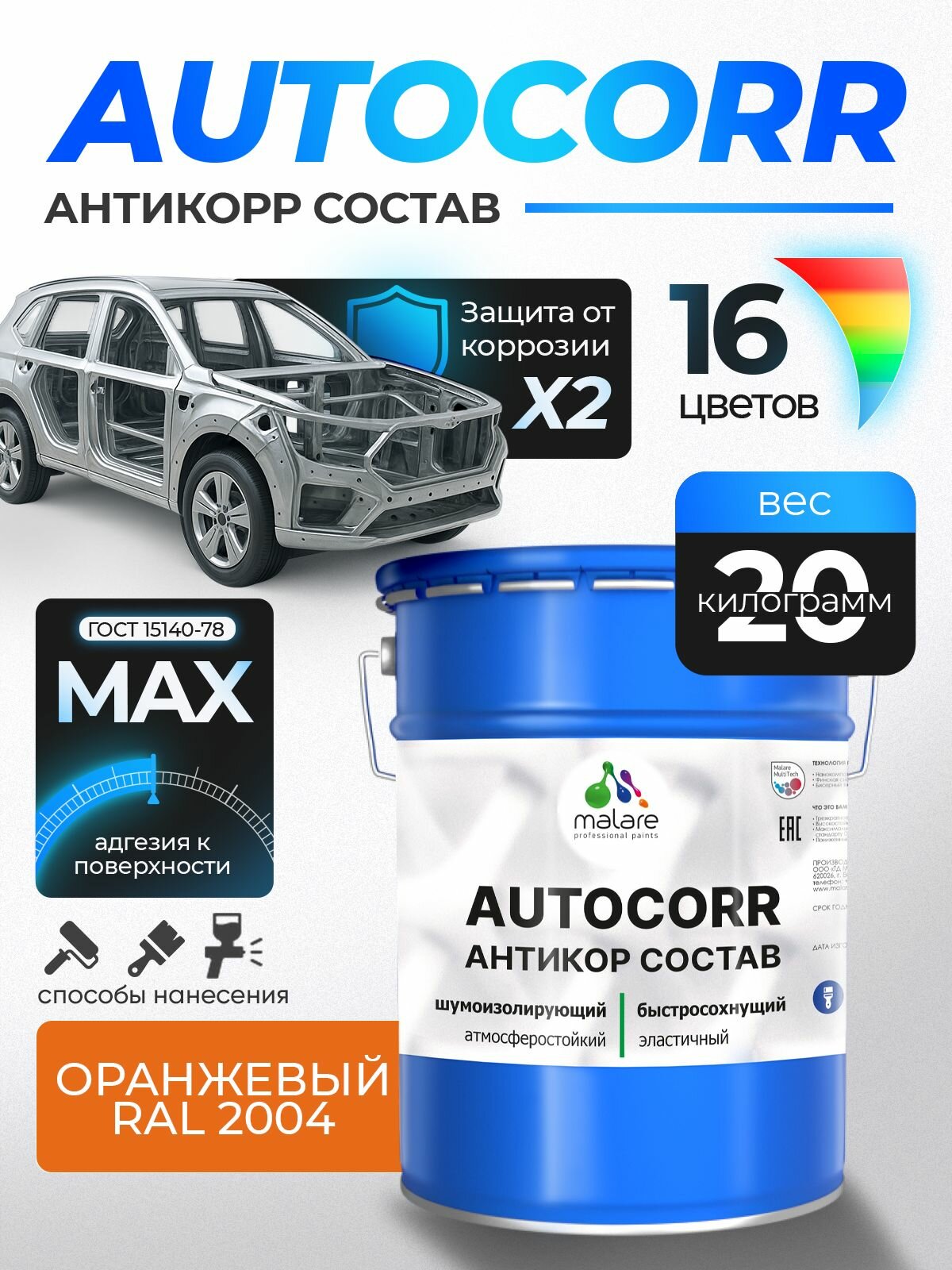 Антикоррозийное покрытие Malare AutoCorr для автомобиля (для днища, арок, кузова), жидкие подкрылки, антигравий для автомобиля, дополнительная шумоизоляция, цвет RAL 2004 оранжевый, матовая, 20 кг.