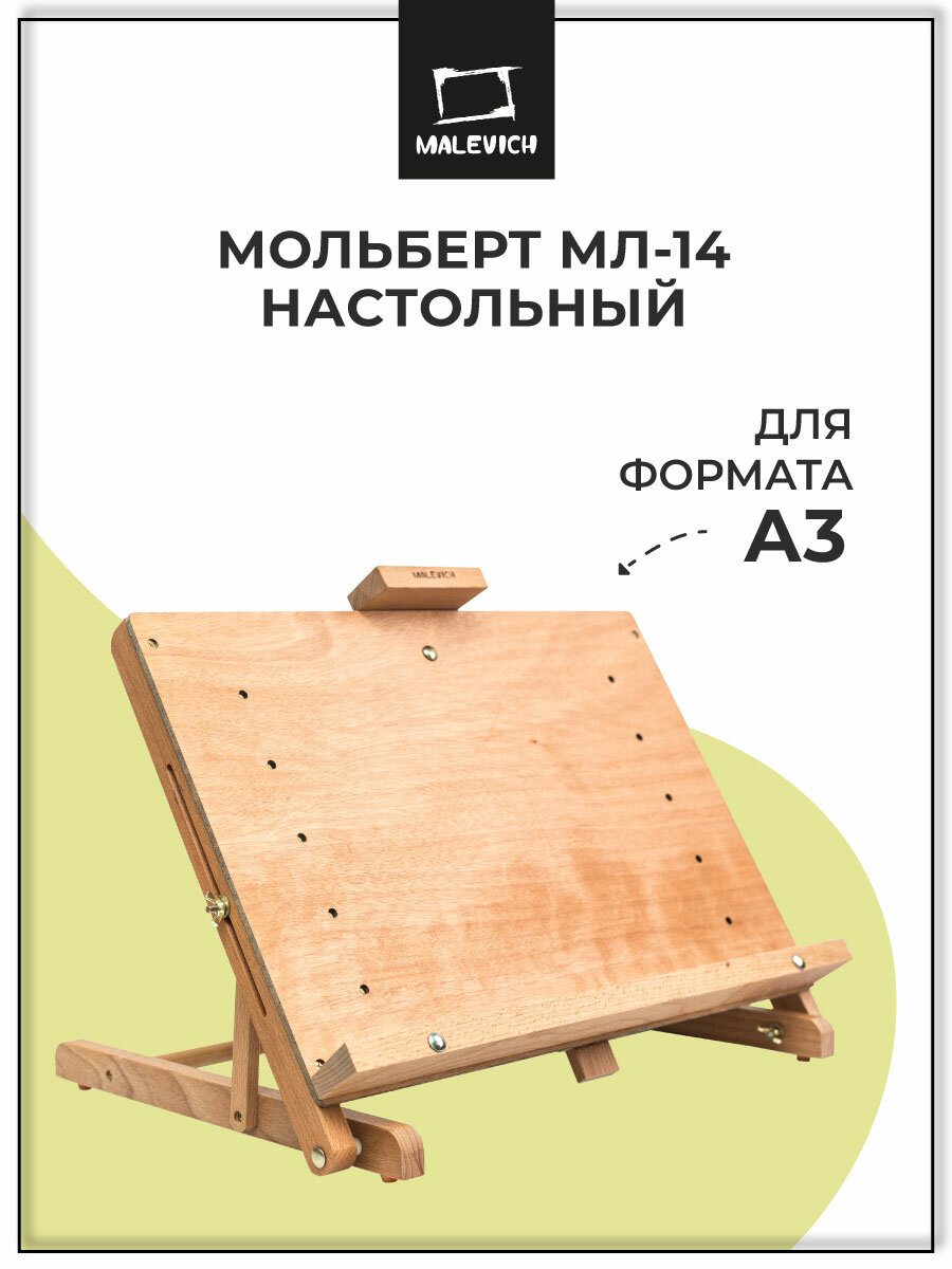 Настольный мольберт Малевичъ, мольберт деревянный для художников, МЛ-14