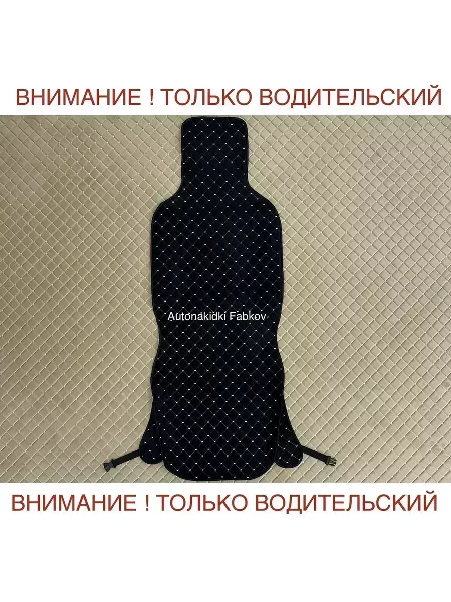 Накидка универсальный на водительское сиденье TOYOTA