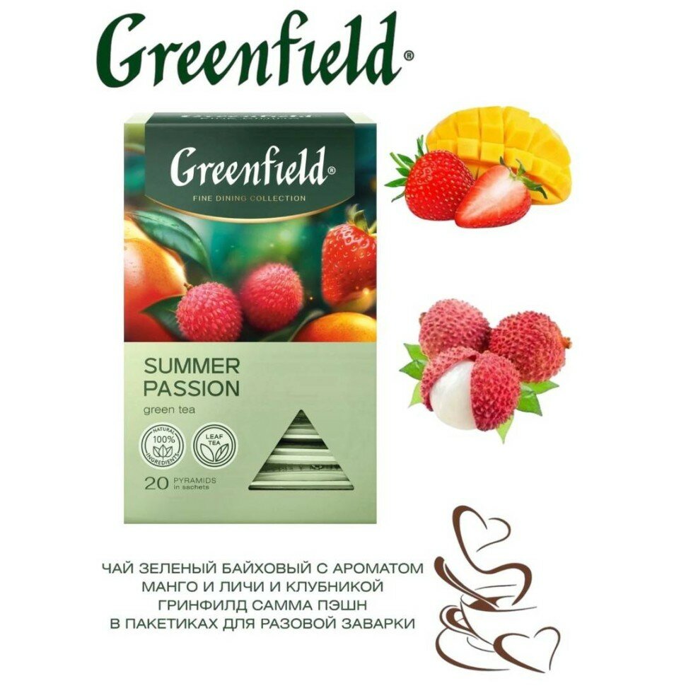 Чай зеленый Greenfield Summer Passion с ароматом манго и личи и клубникой 20 пирамидок