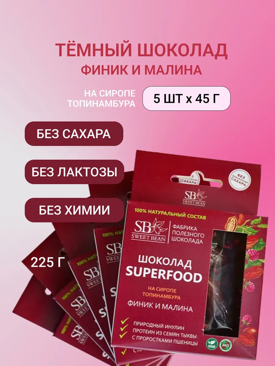 Шоколад Свитбин "Финик и Малина", без сахара, 60% какао, 5шт