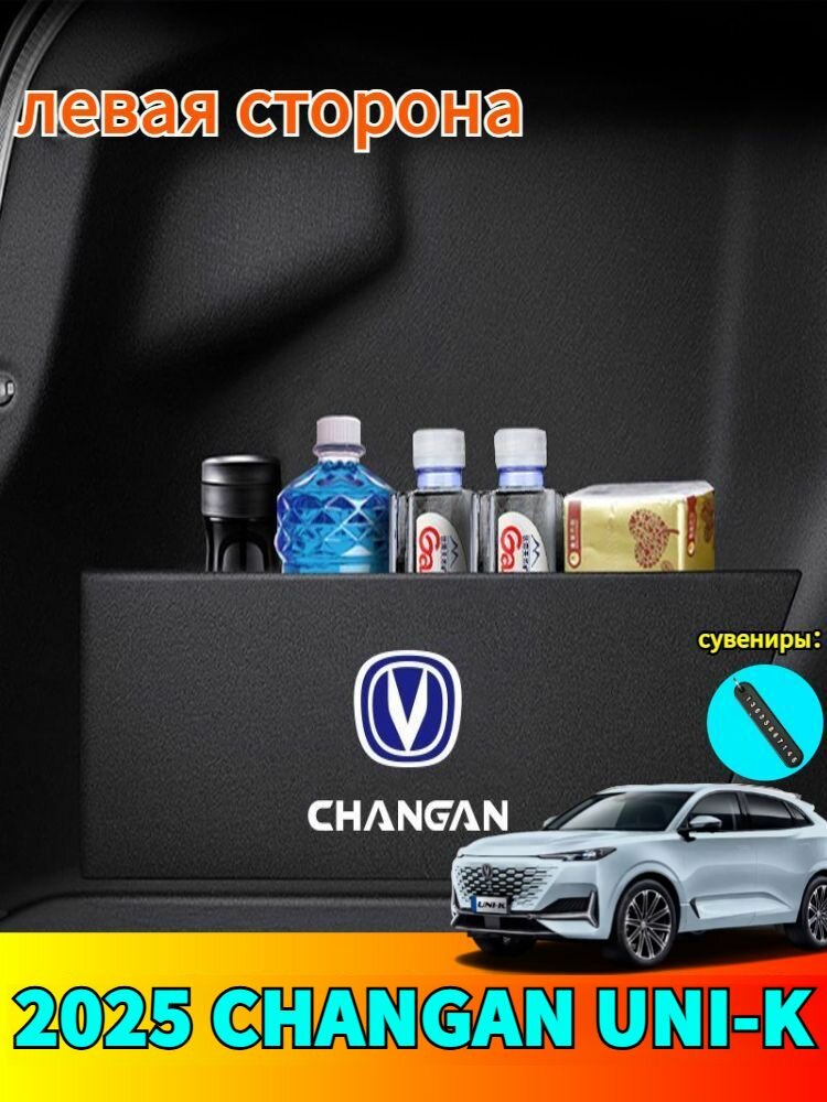 2025 Changan UNI-K Боковой отсек для хранения в багажнике автомобиля, changan unik Автозапчасти