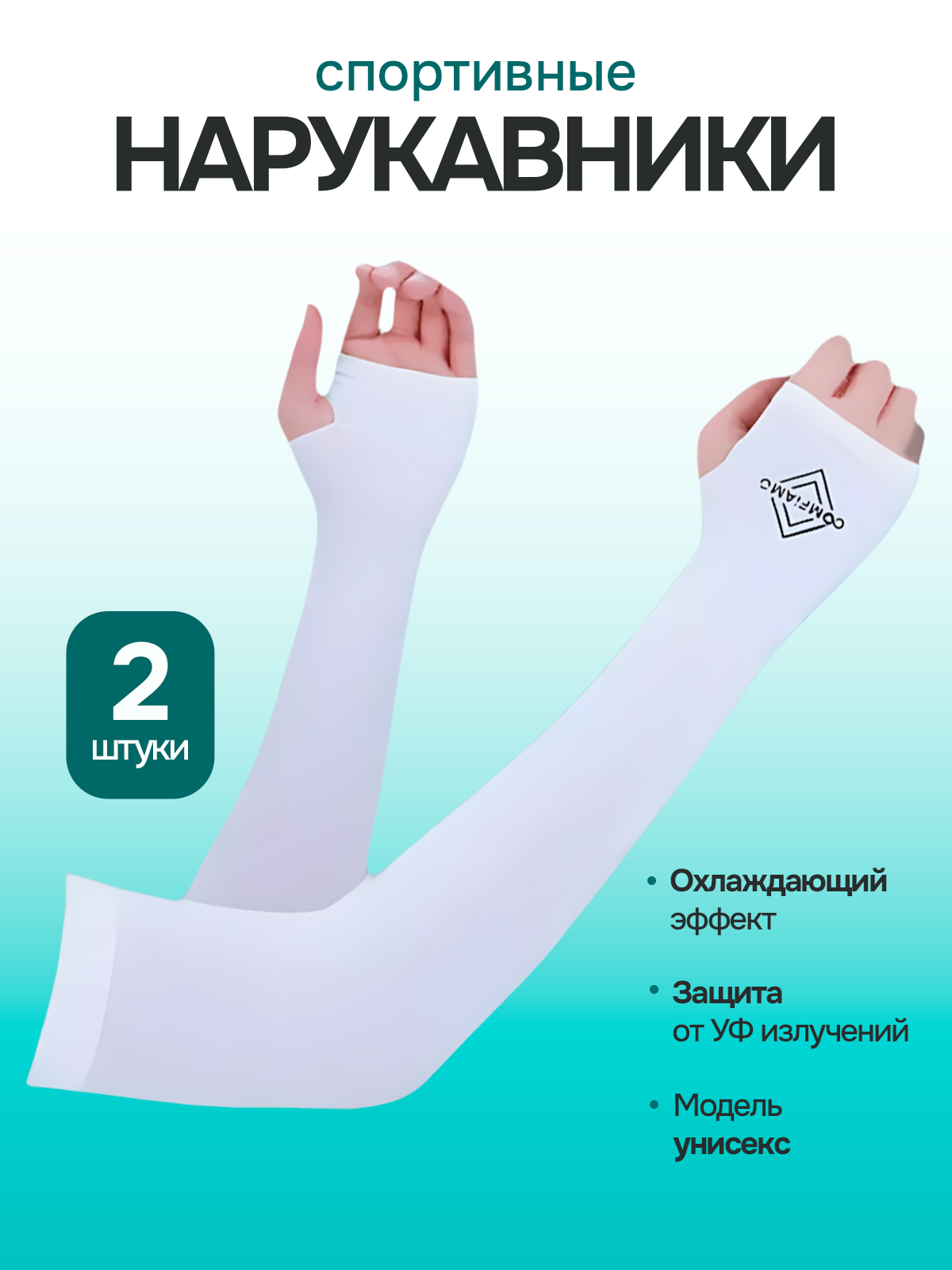 Рукава спортивные компрессионные с отверстием для пальца, белые, 2 шт.