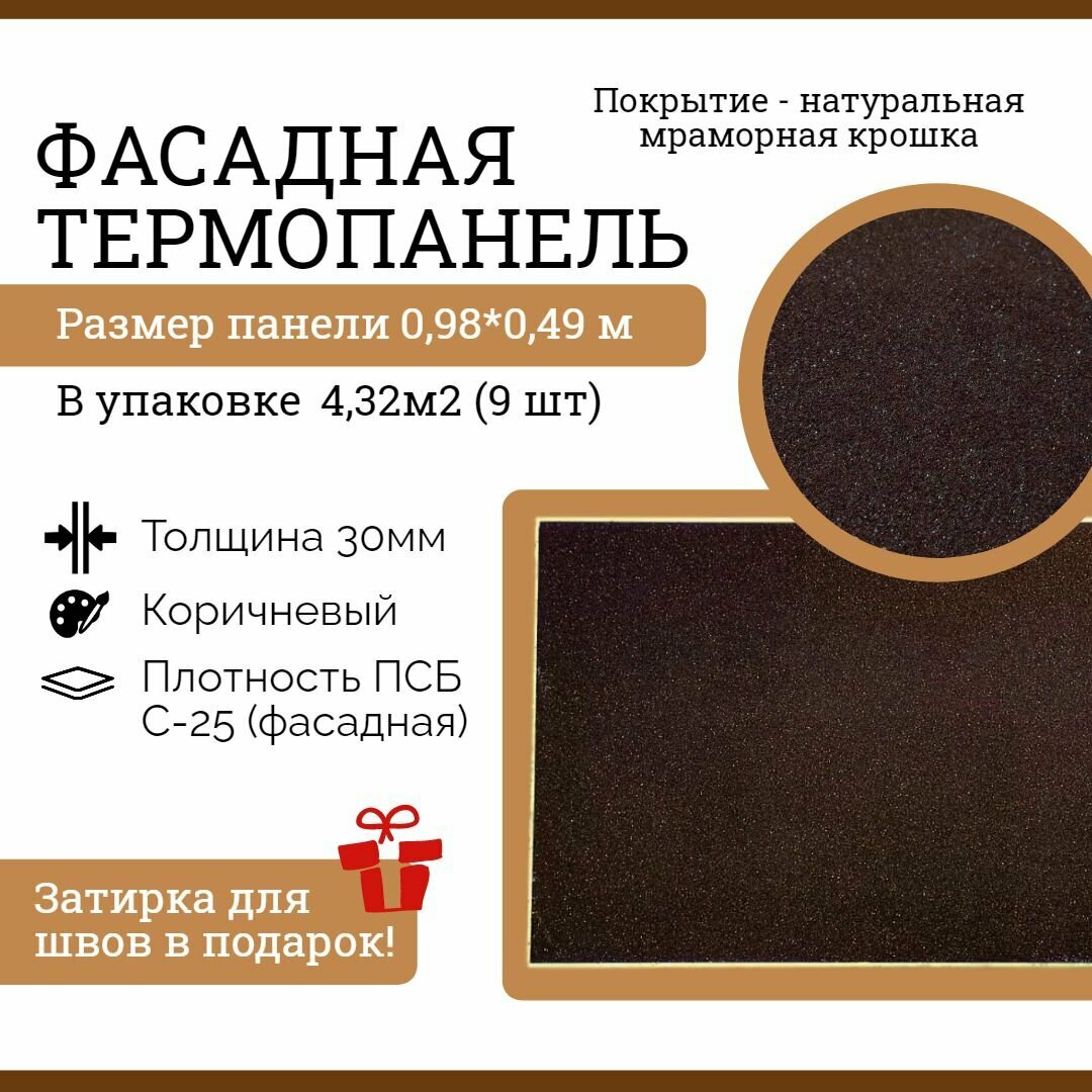 Фасадная панель декоративная 9 шт (4,4 м2) Ferrum для наружной отделки дома и утепления стен, для бани (термопанель с мраморной крошкой), затирка