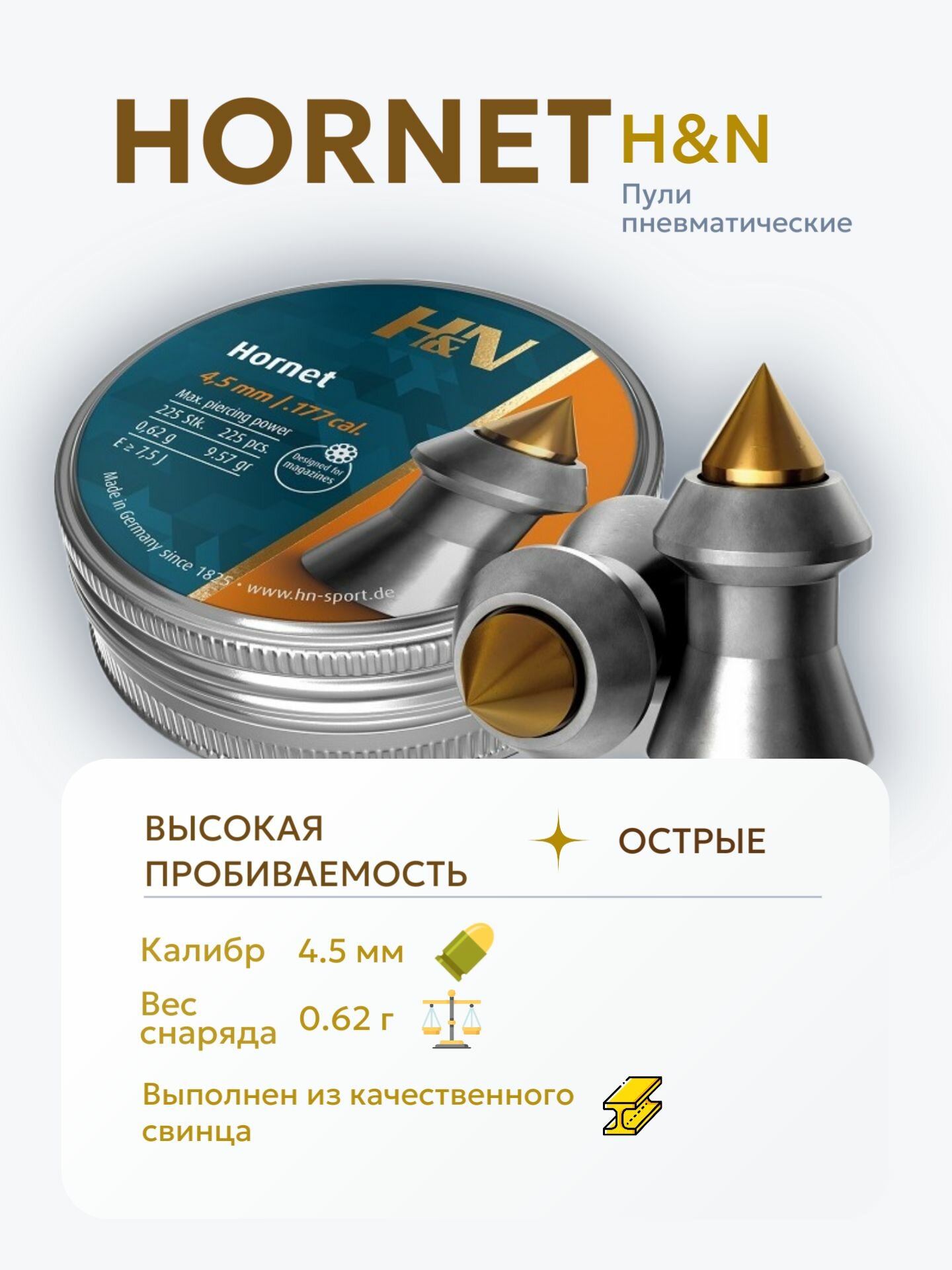 Пули для пневматики H&N Hornet 4,5 мм / 0,65 г / 225 штук