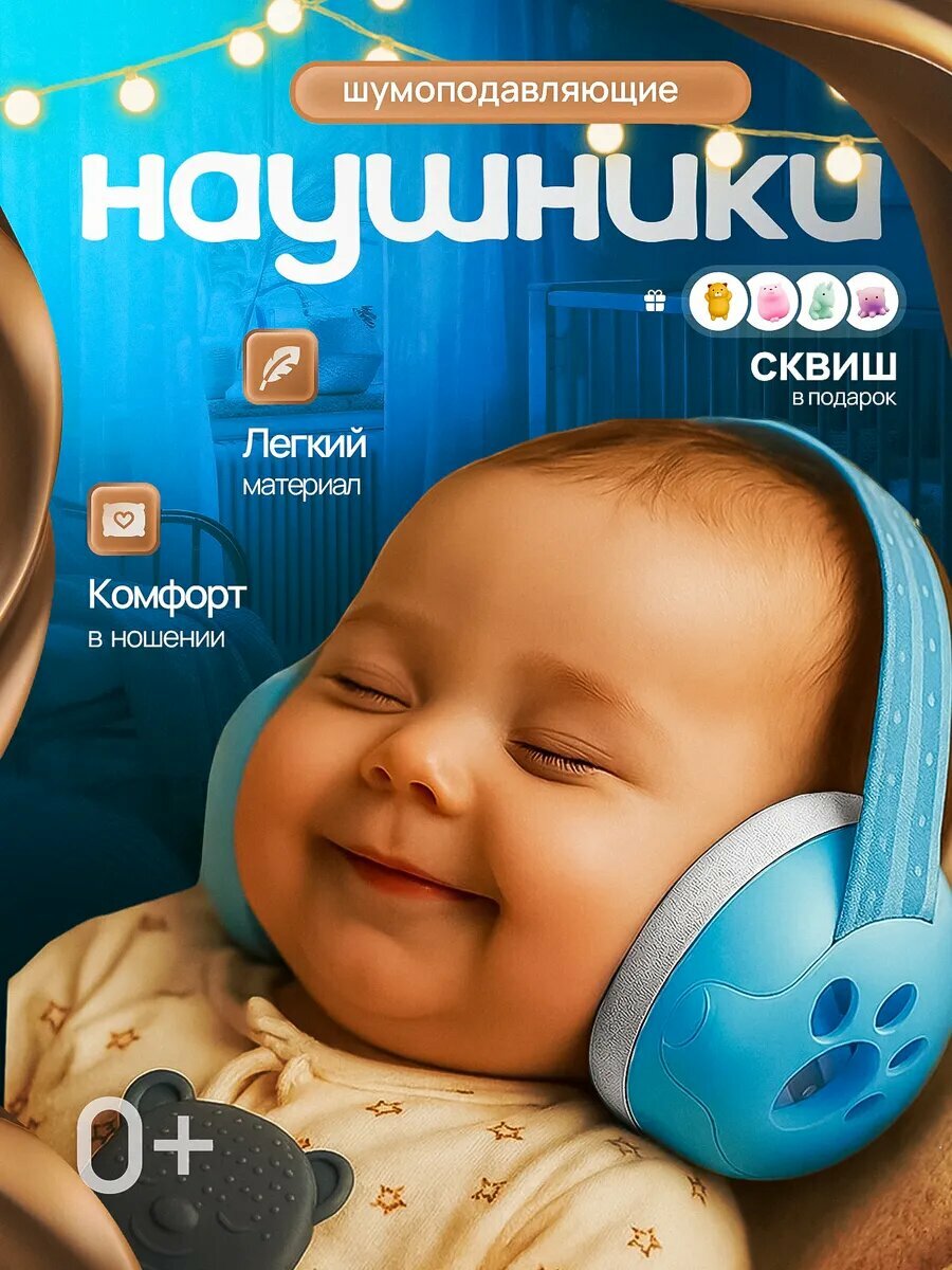 Шумоподавляющие наушники Life on Drive, для младенцев, 0-3, противошумные голубые