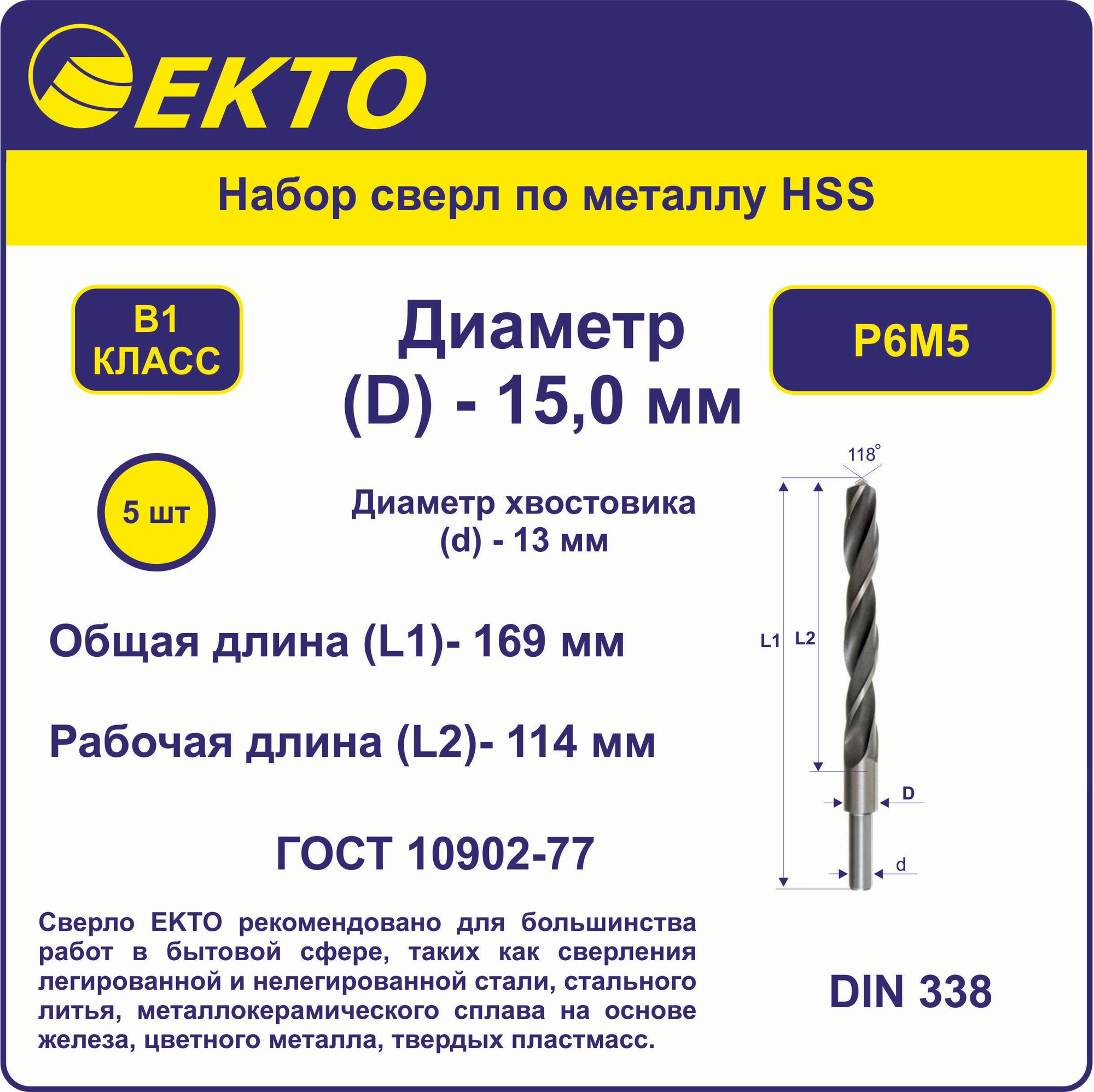 Набор сверл по металлу 15.0 мм, быстрорежущая сталь HSS, 5 шт проточенный цилиндрический хвостовик 13,0 мм EKTO